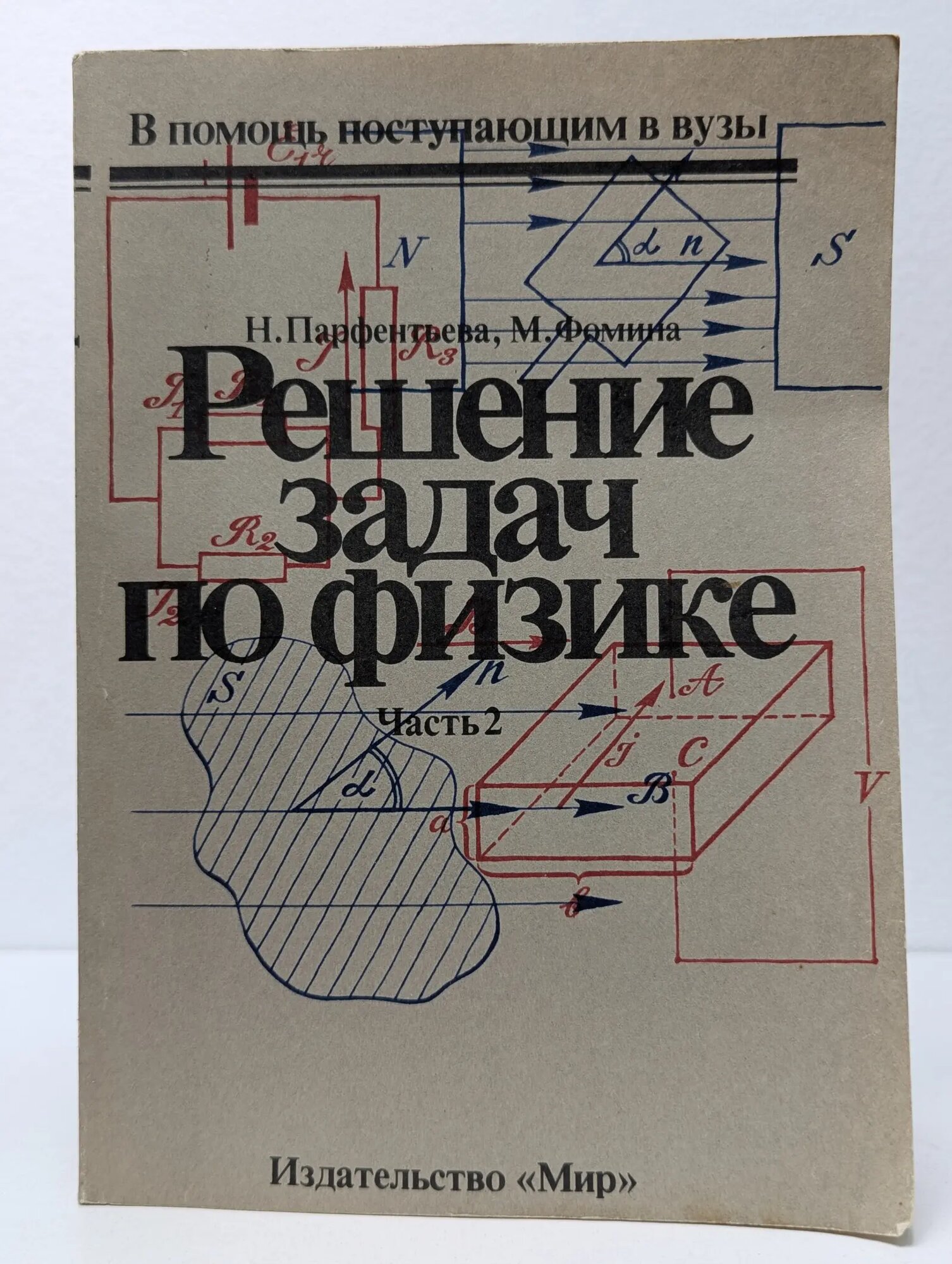 В помощь поступающим в вузы. Решение задач по физике. Часть 2 Парфентьева Наталия Андреевна, Марина Васильевна 1995