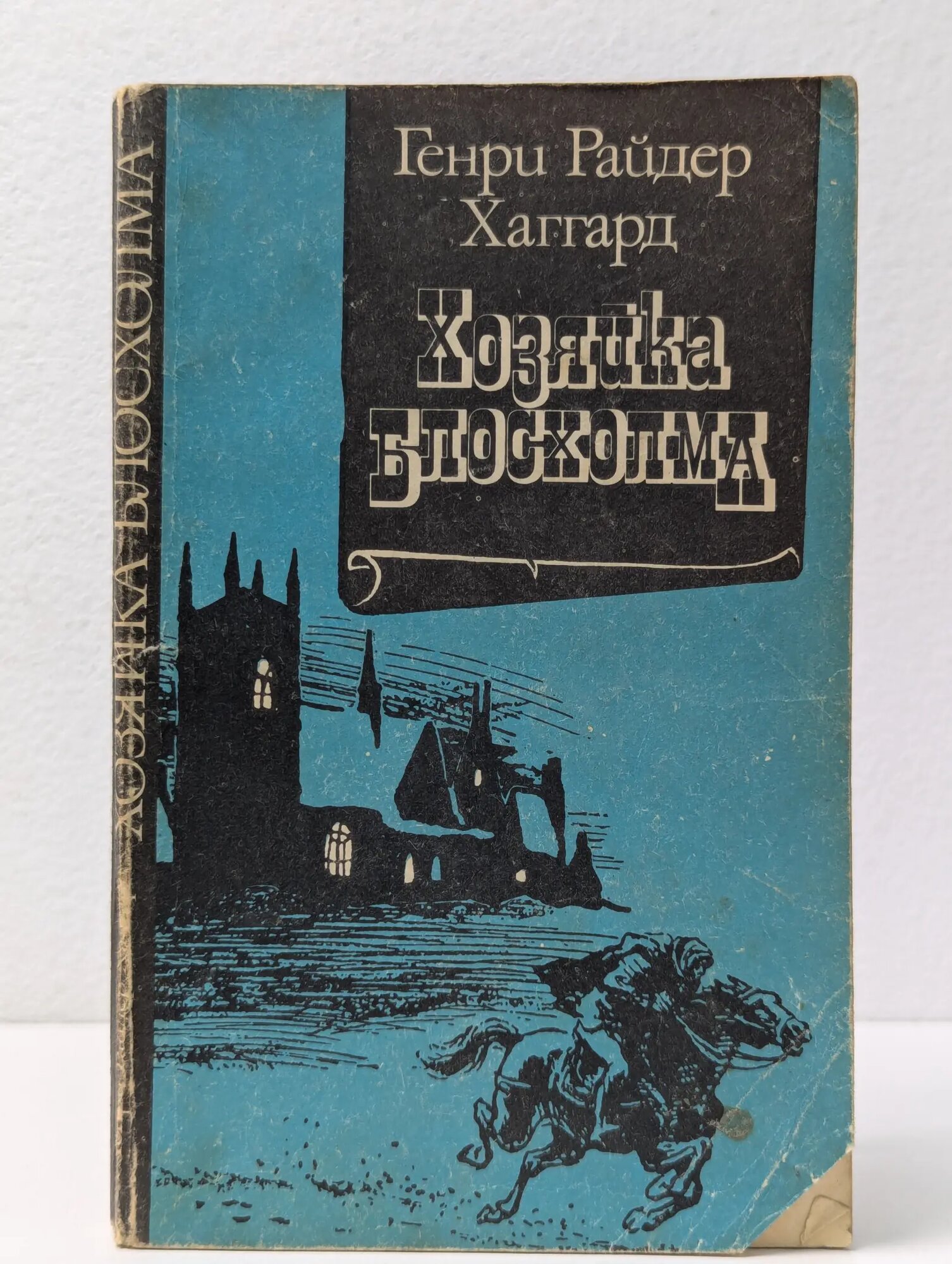Хозяйка Блосхолма Хаггард Генри Райдер 1990