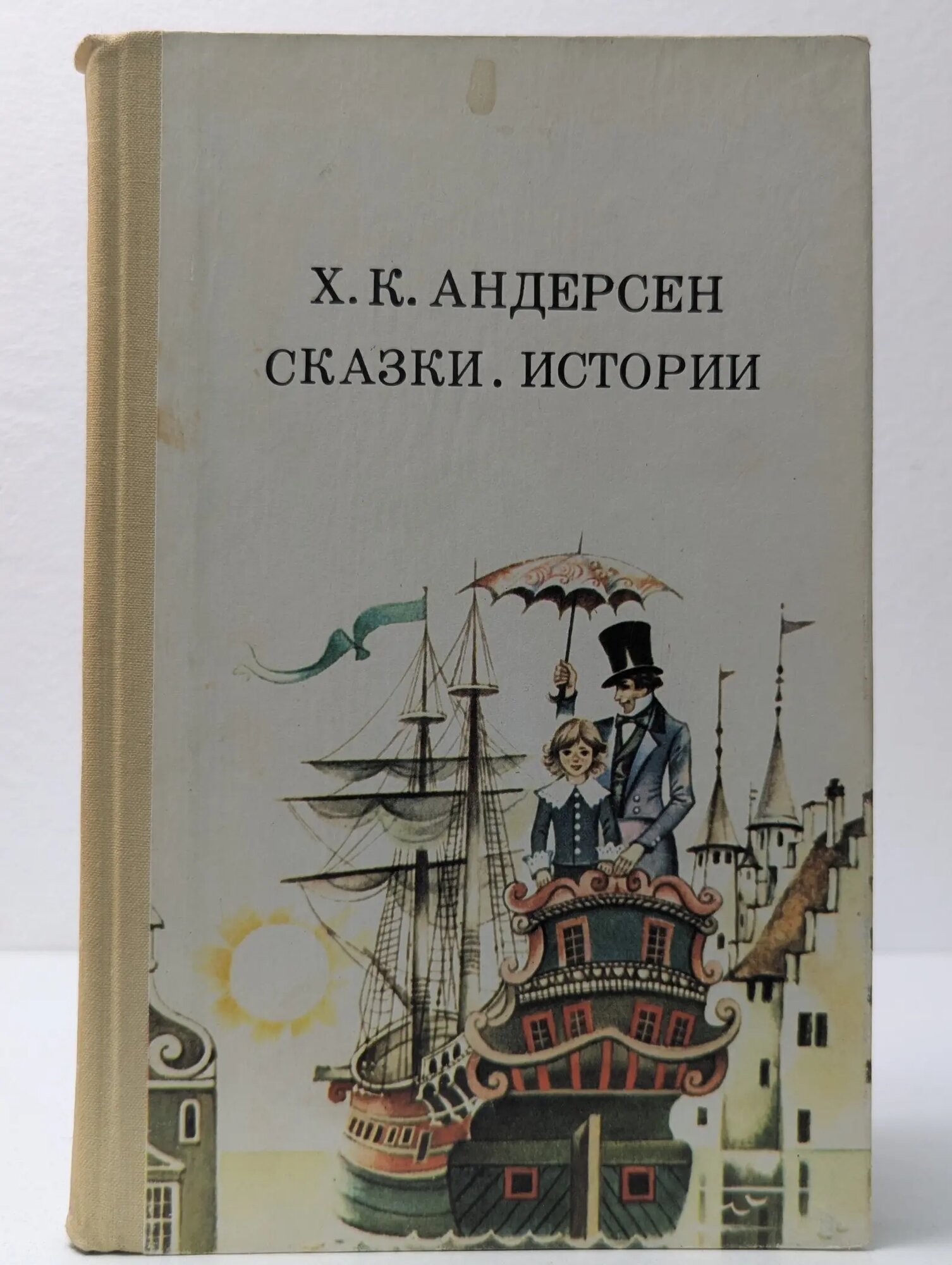 Х. К. Андерсен. Сказки. Истории Андерсен Ханс Кристиан 1987
