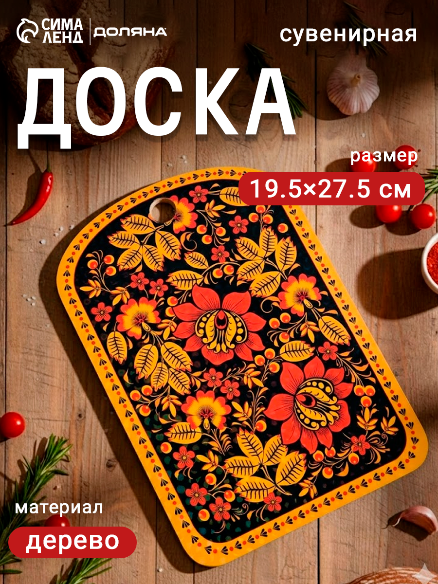 Доска разделочная сувенирная "Хохлома, чёрный фон", 19,5×27,5 см