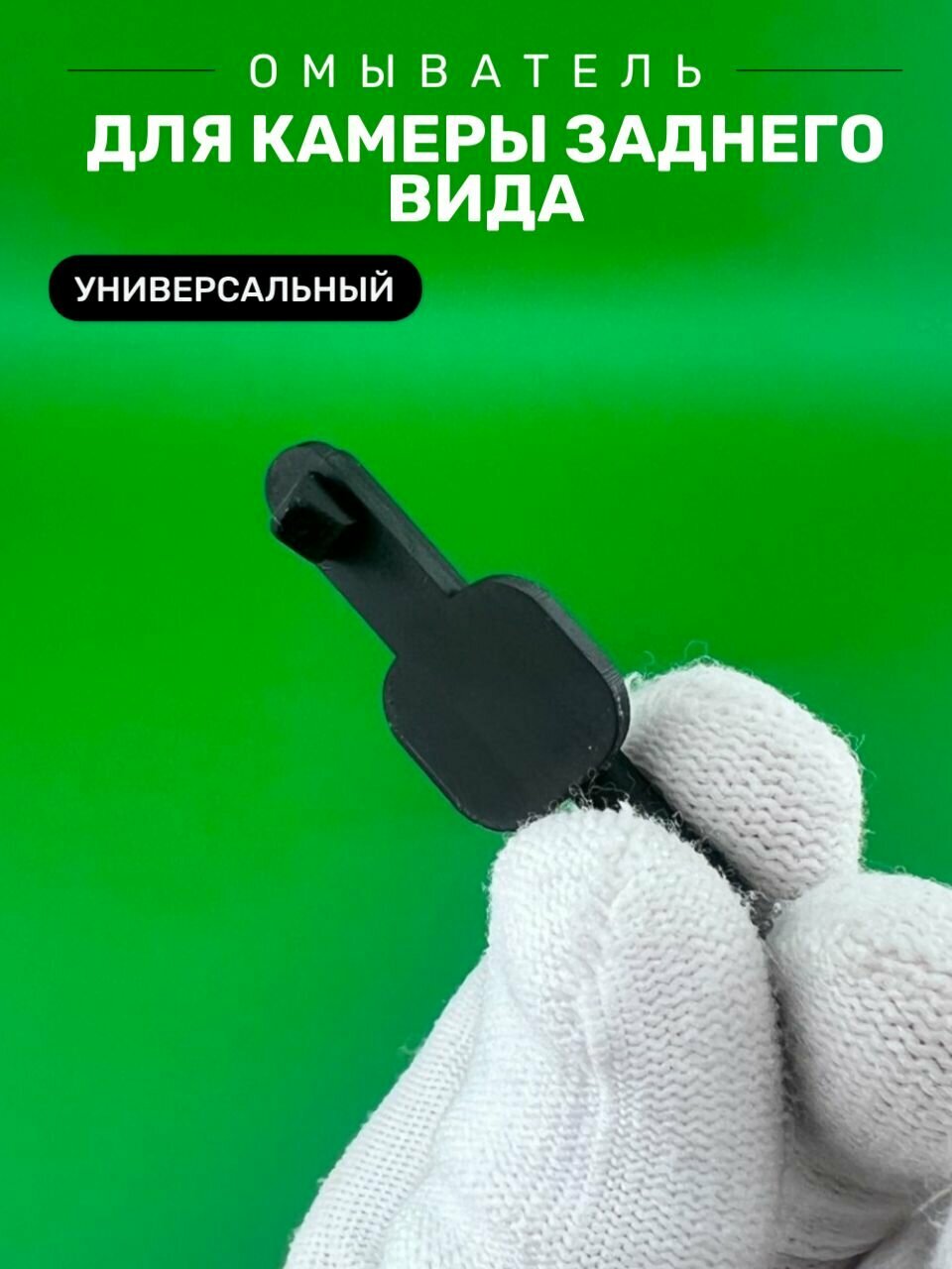 Омыватель камеры заднего и переднего вида универсальный, IP67