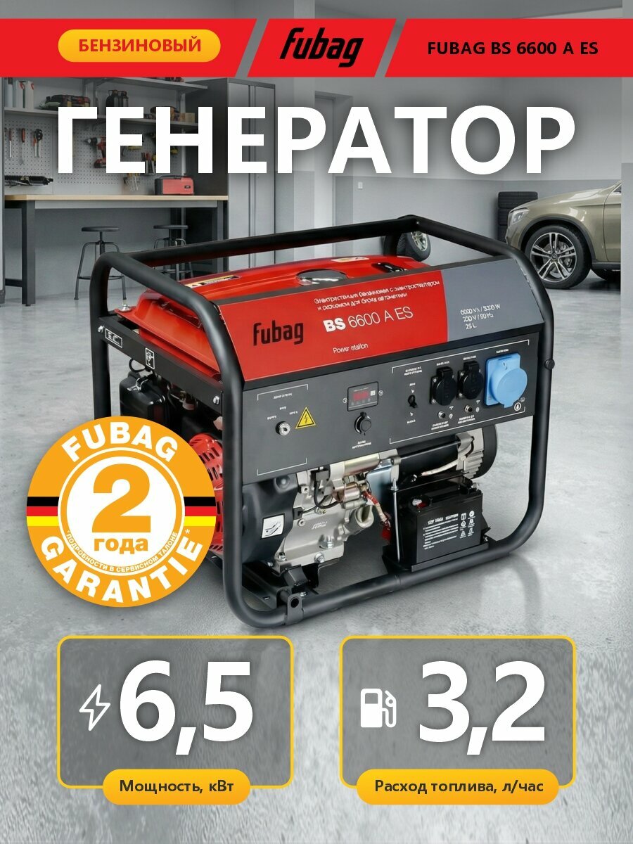 Генератор бензиновый FUBAG BS 6600 A ES, 6.5 кВт, медная обмотка, цифровой дисплей, 3 розетки 220В/16А/32А, ручной/электростартер