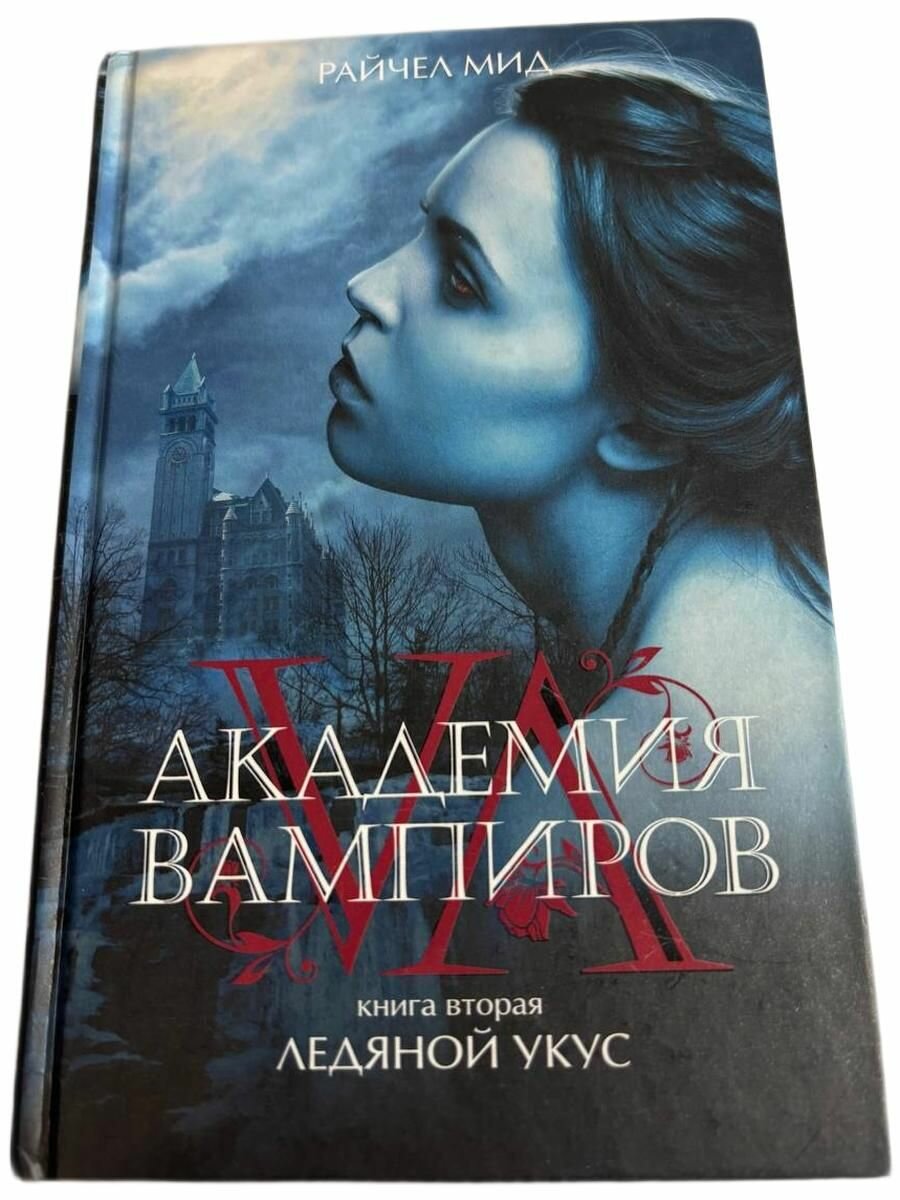 Академия вампиров Ледяной укус кн.2 книга Райчел Мид