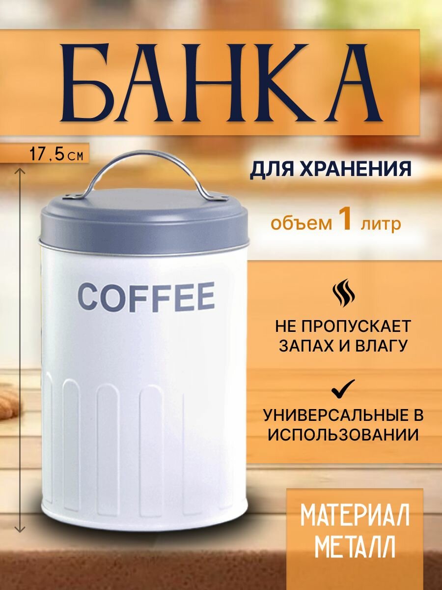 Банка с крышкой 1 л Кофе белая с серым