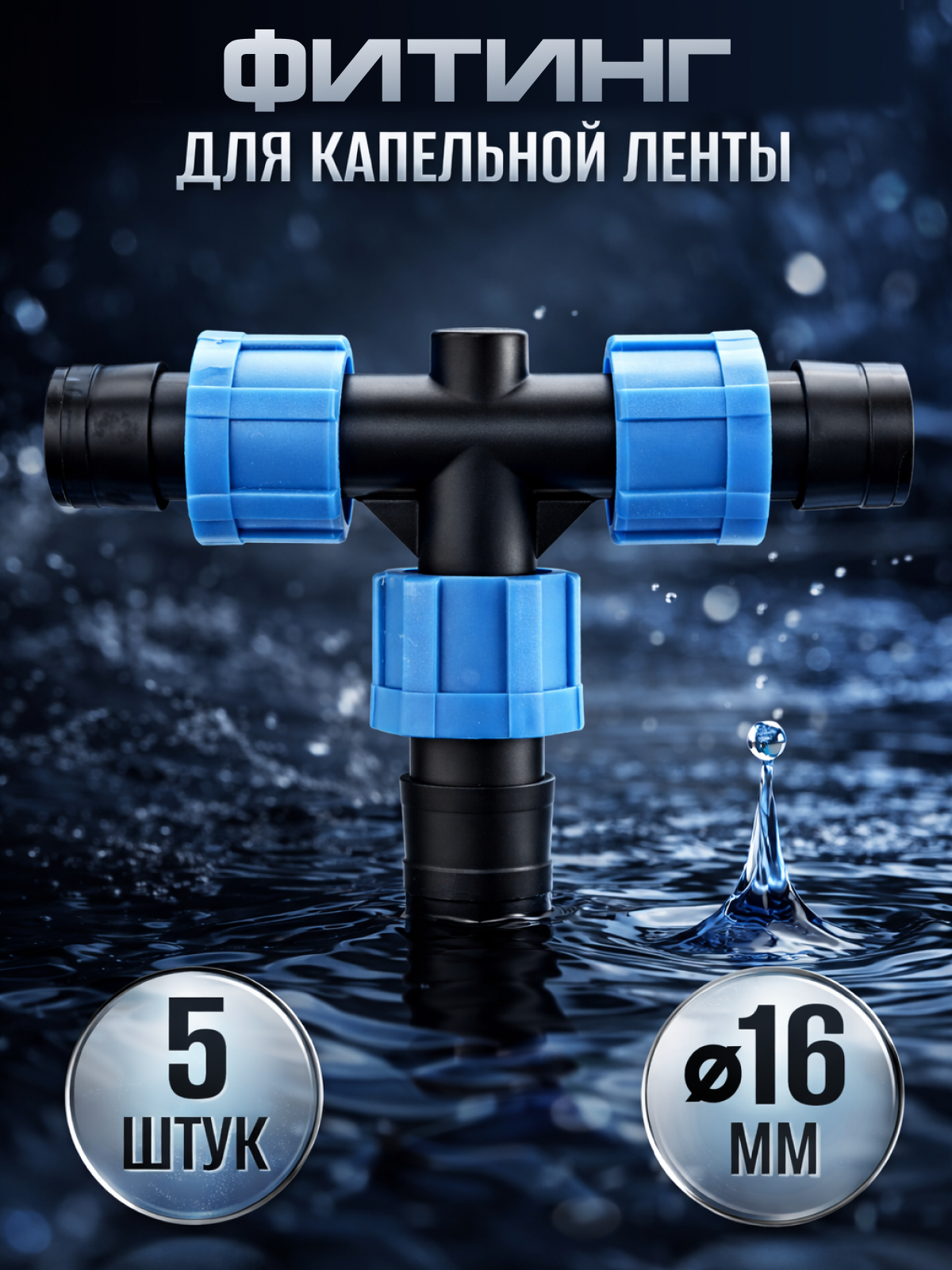 Фитинг тройник XCAN, для капельного орошения, пластик, диаметр 16мм, 5 шт.