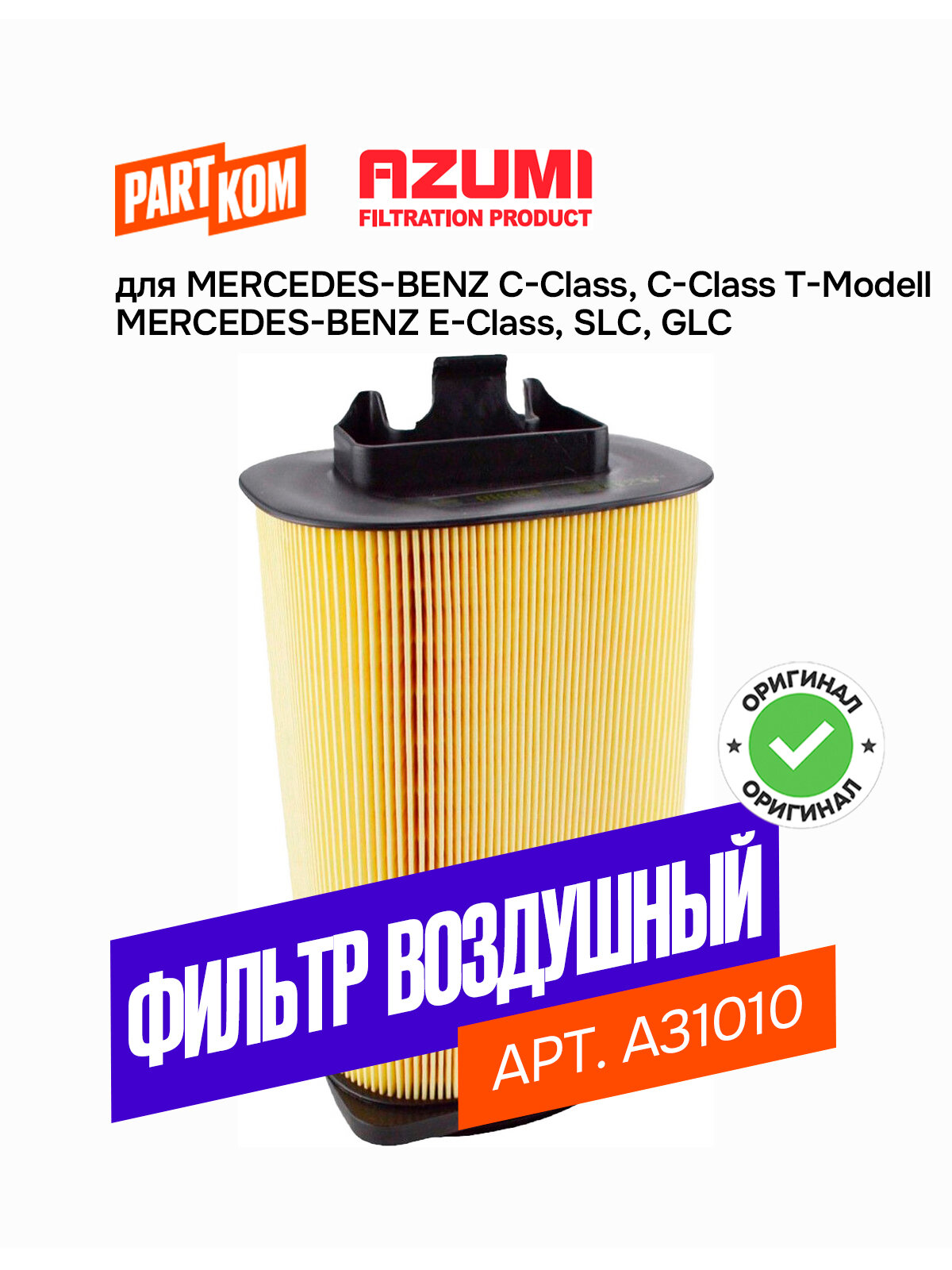 Фильтр воздушный для а/м MERCEDES-BENZ C, Е-Class / Мерседес С, Е-Класс, AZUMI A31010