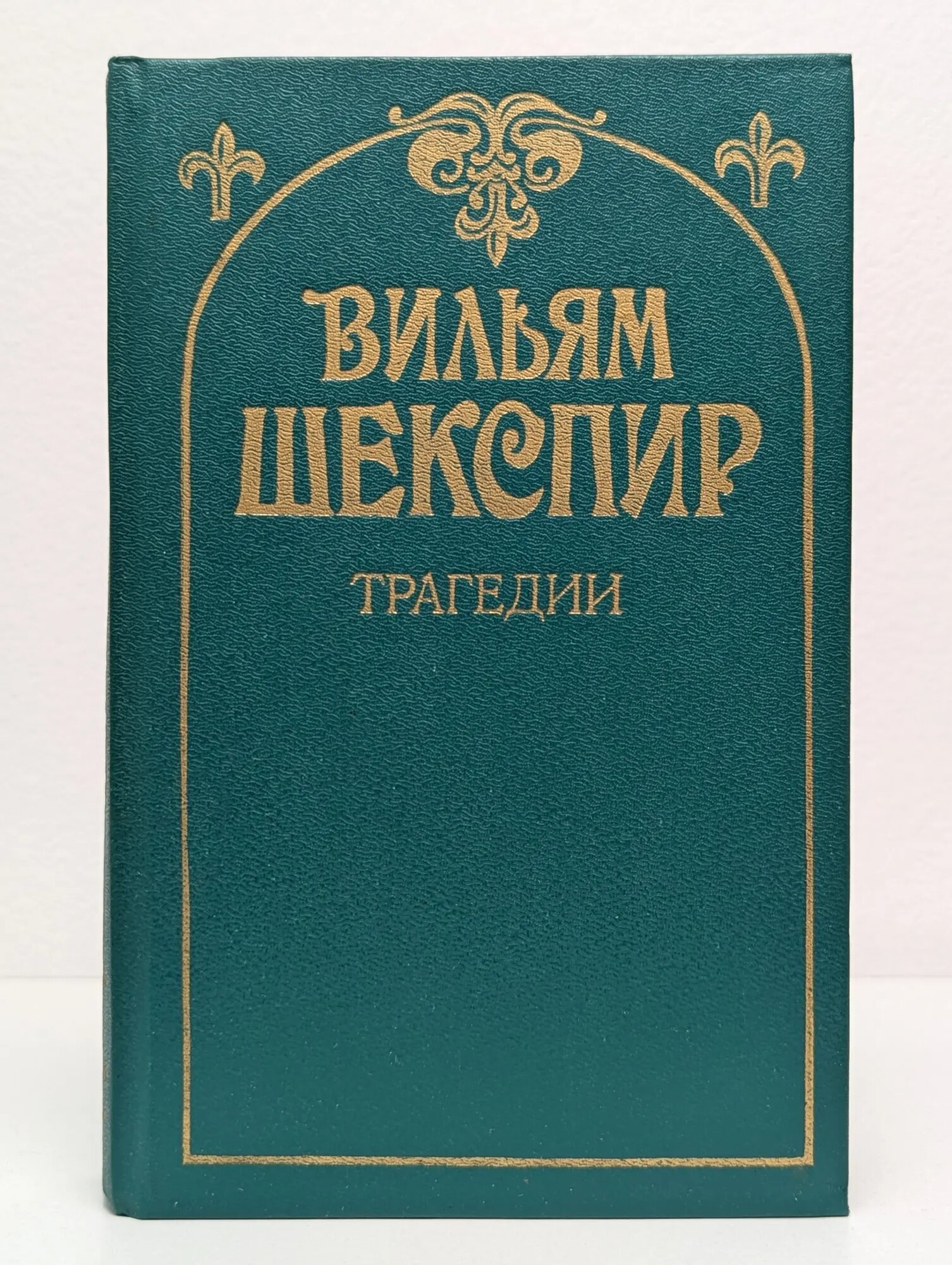 Уильям Шекспир. Трагедии Шекспир Уильям 1993