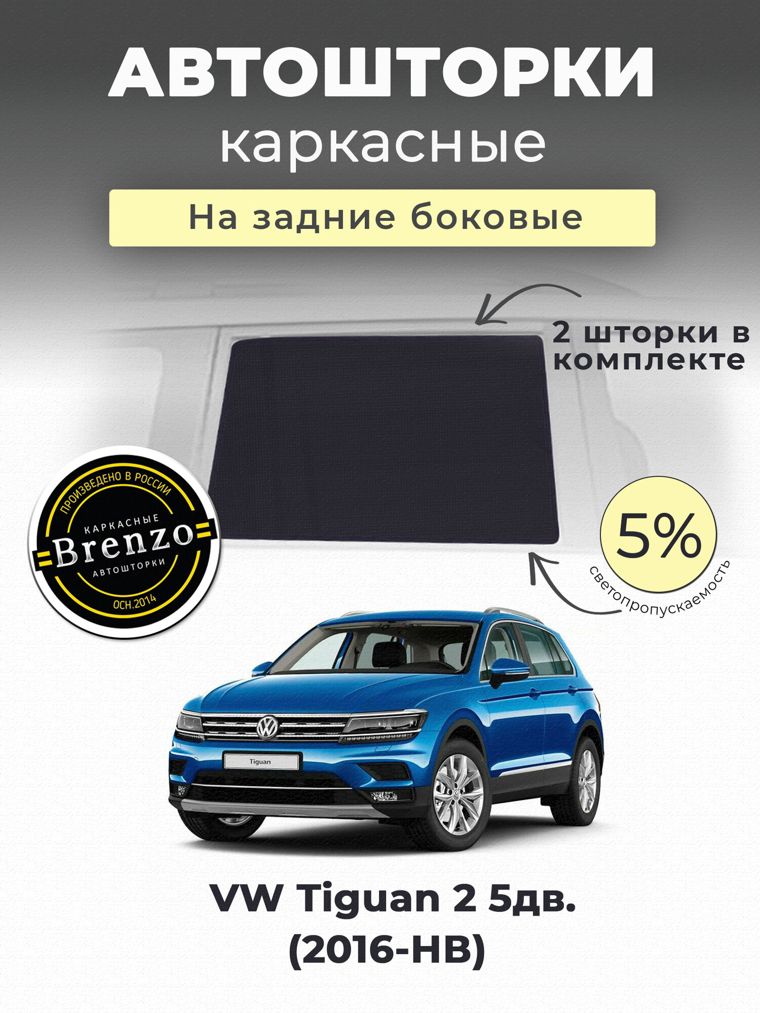 Каркасные шторки Volkswagen Tiguan 2 Кроссовер 5дв. (2016 - по н. в.) на задние двери 5%, сетки от солнца в машину