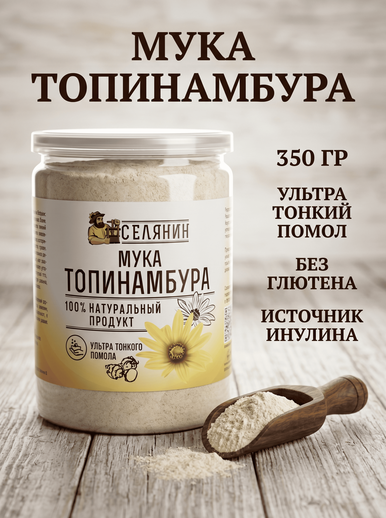 Мука топинамбура (порошок) 350гр без глютена