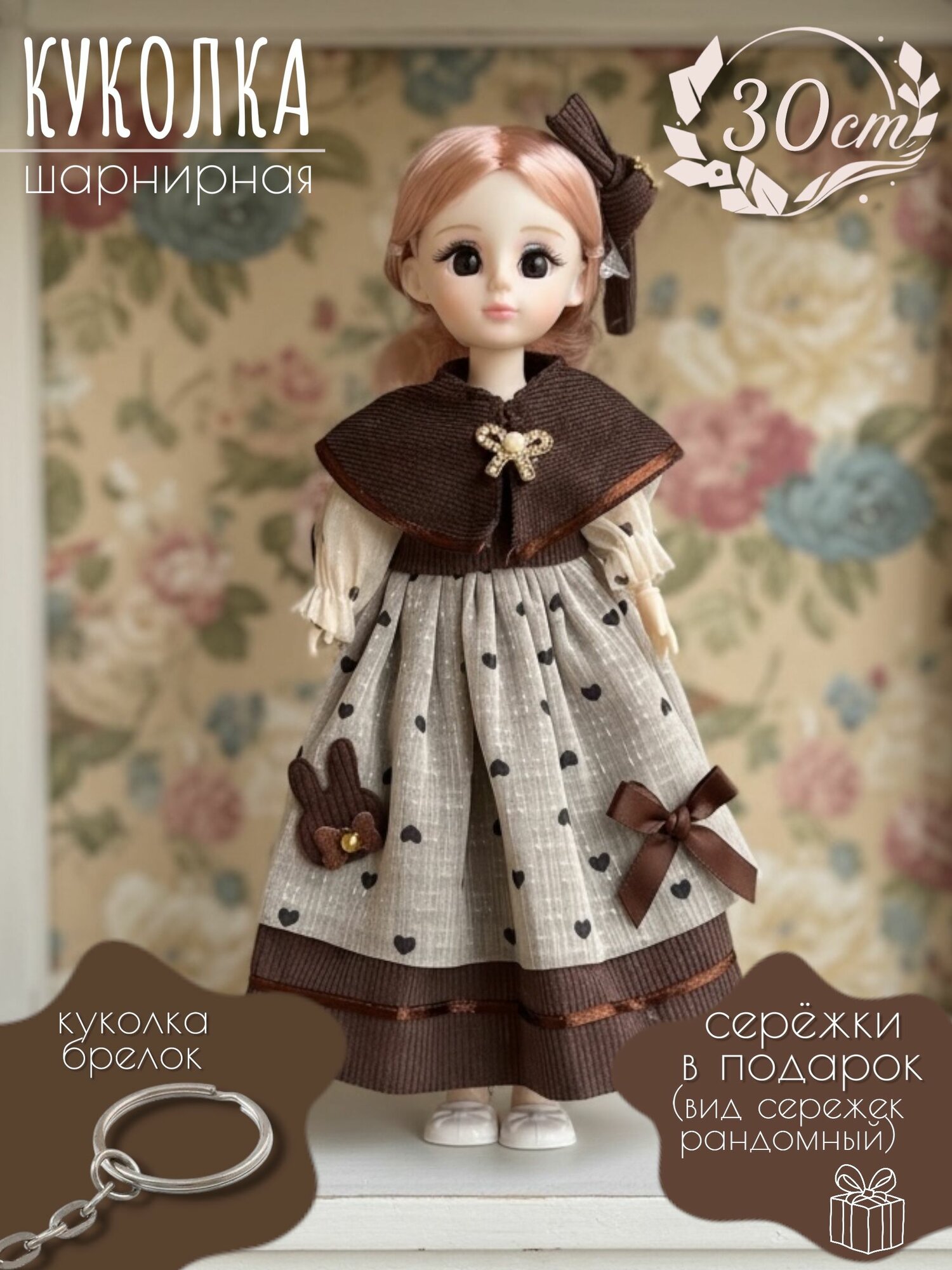 Кукла шарнирная 30 см + подарок серьги / Коллекционная куколка брелок в стильной одежде и подвижными суставами VITTOVAR