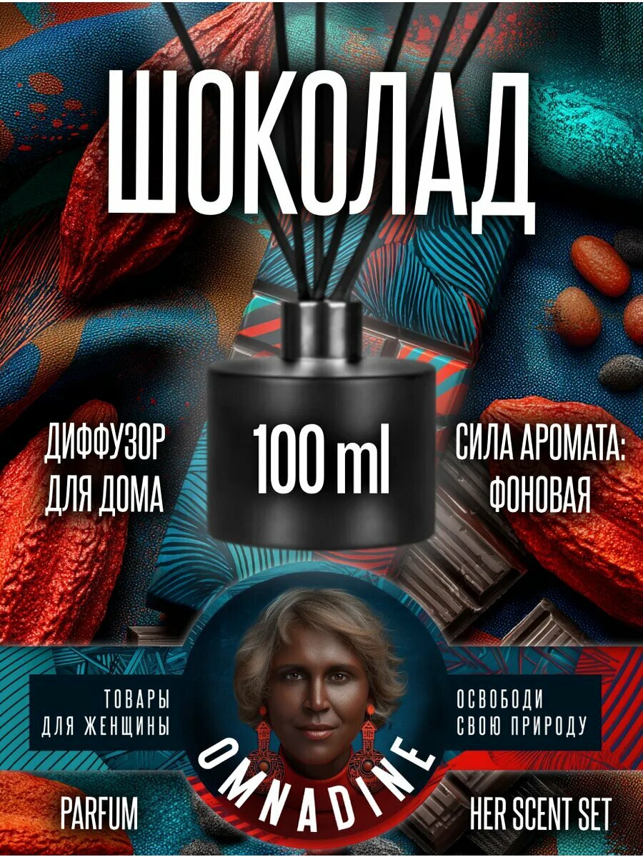 Диффузор для дома с палочками шоколад