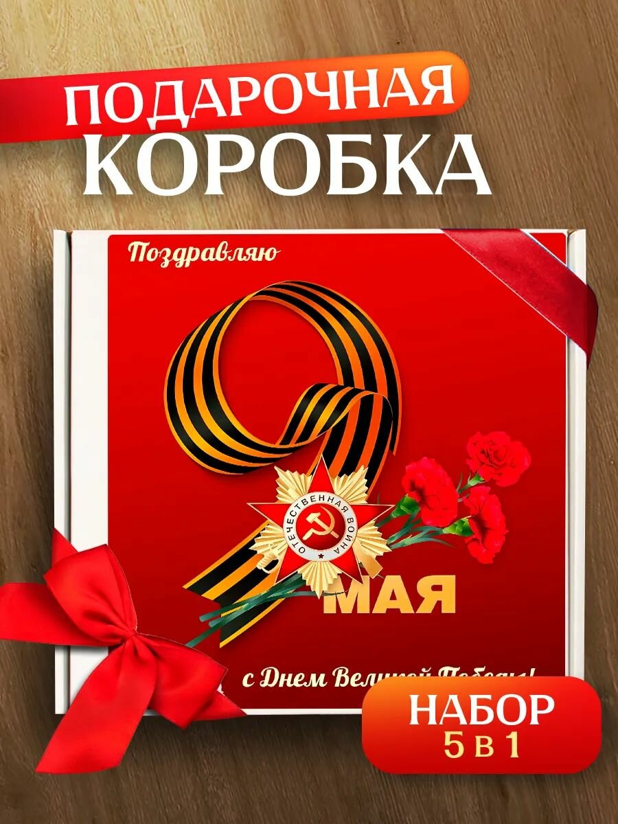 Подарочная коробка на 9 мая День победы , упаковка для подарка, 1шт, размер 23,5x22,5х10 см