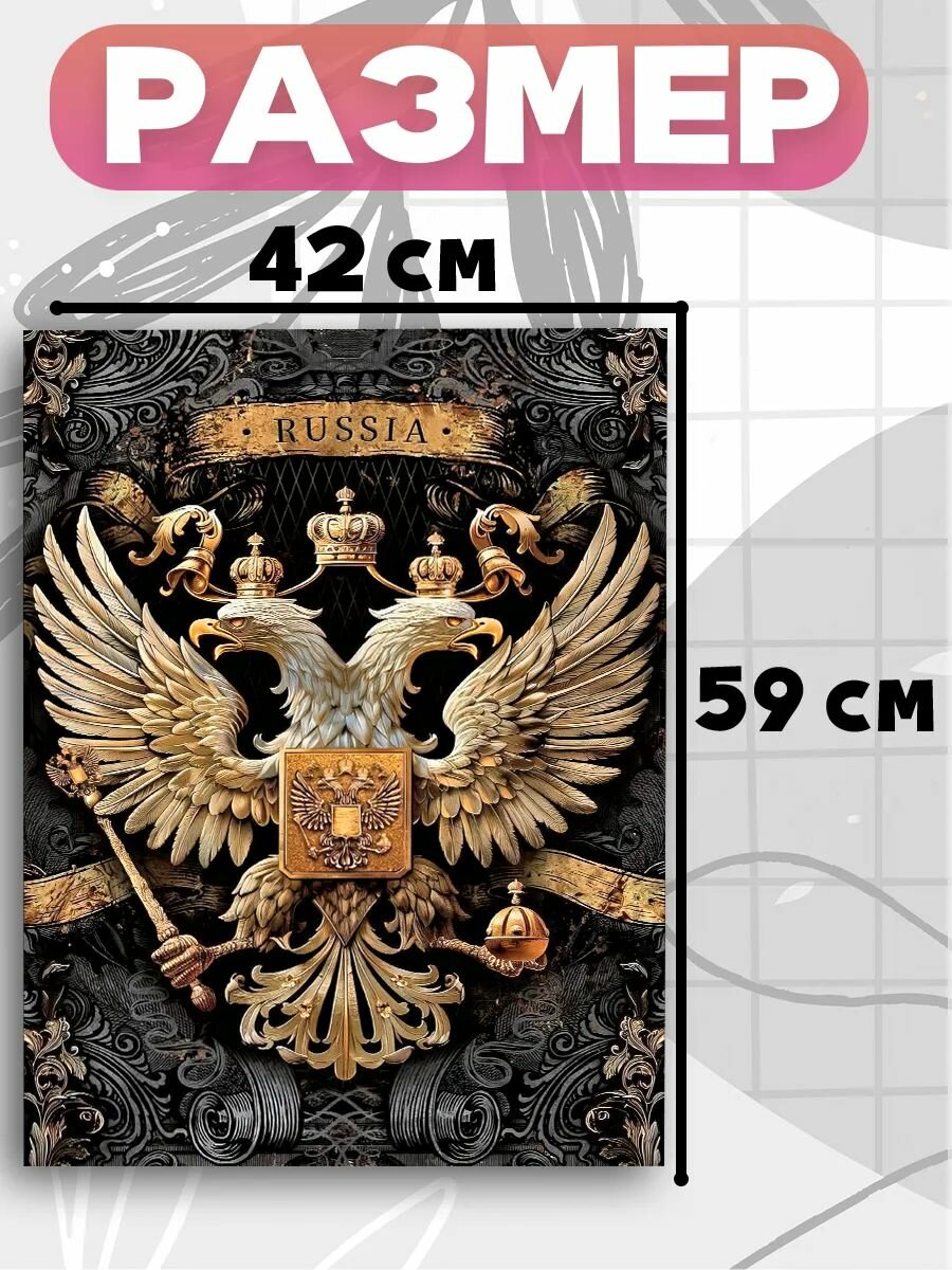 Постеры на стену Герб России , плакат 1шт, А2 размер. — фото 1