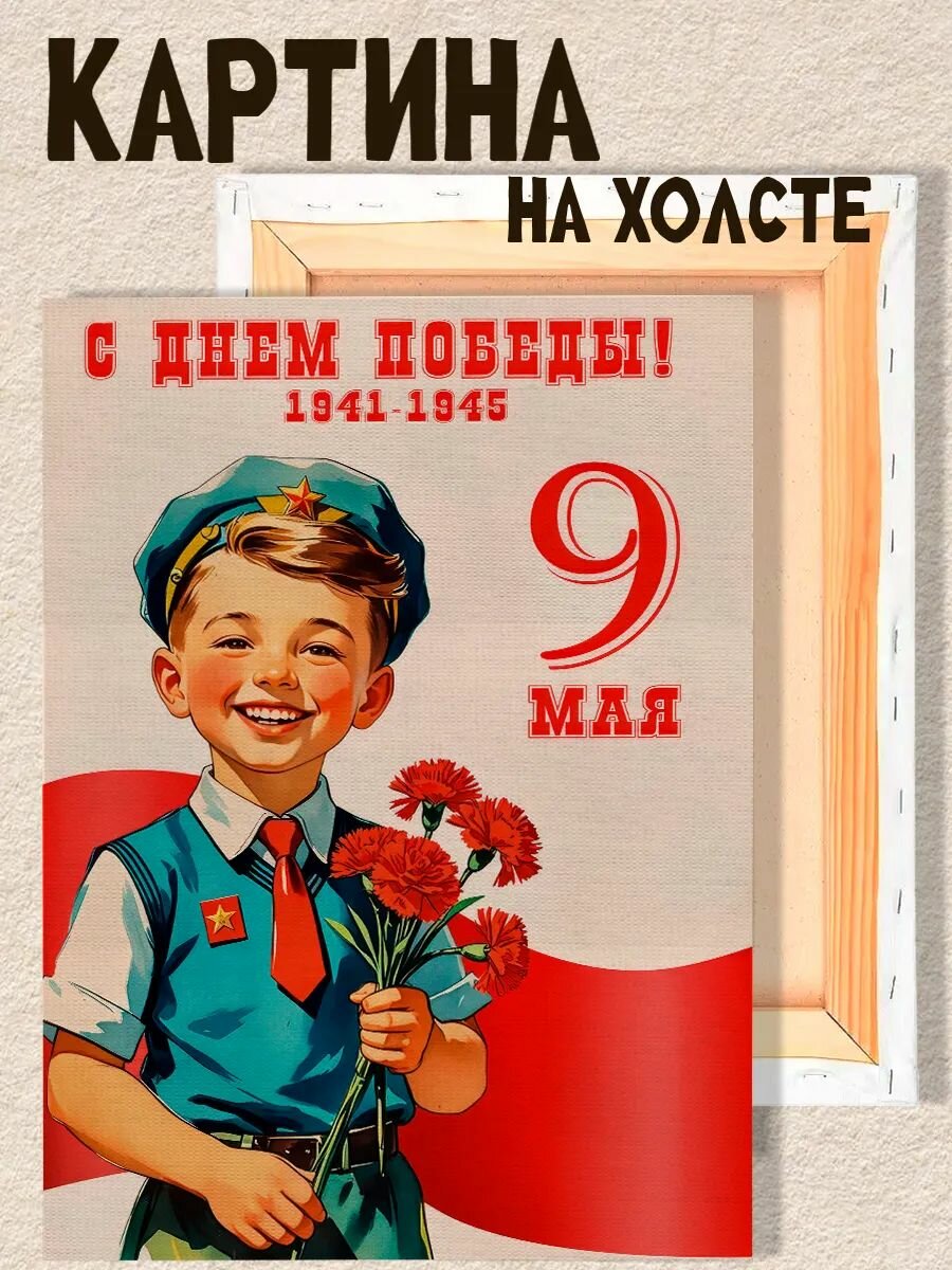 Картина на стену на 9 мая День победы, на подрамнике, 1шт, 55х38 размер.
