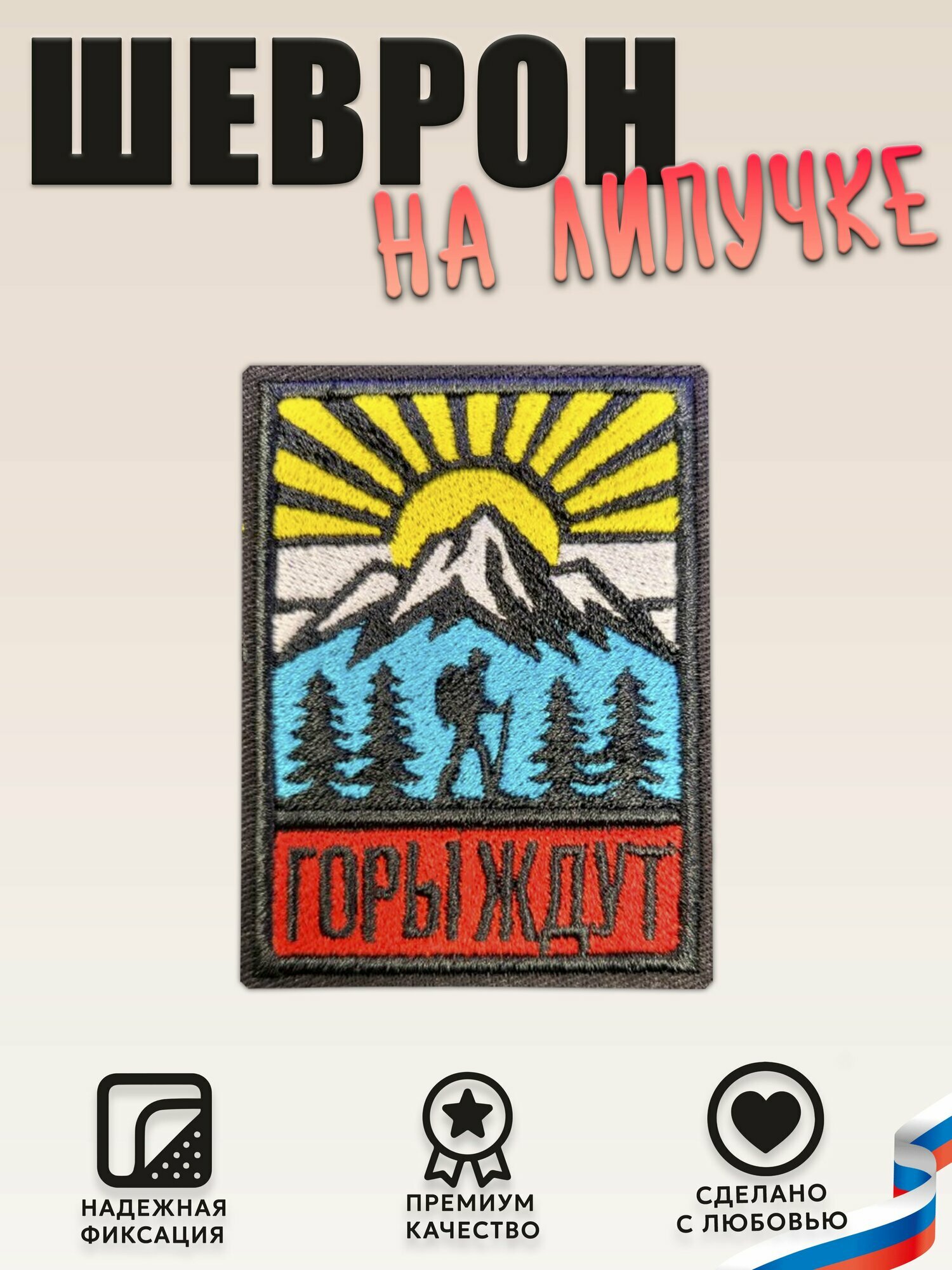 Нашивка, шеврон, патч (patch) на липучке Горы ждут, размер 7,3*5,5 см, 1 шт.