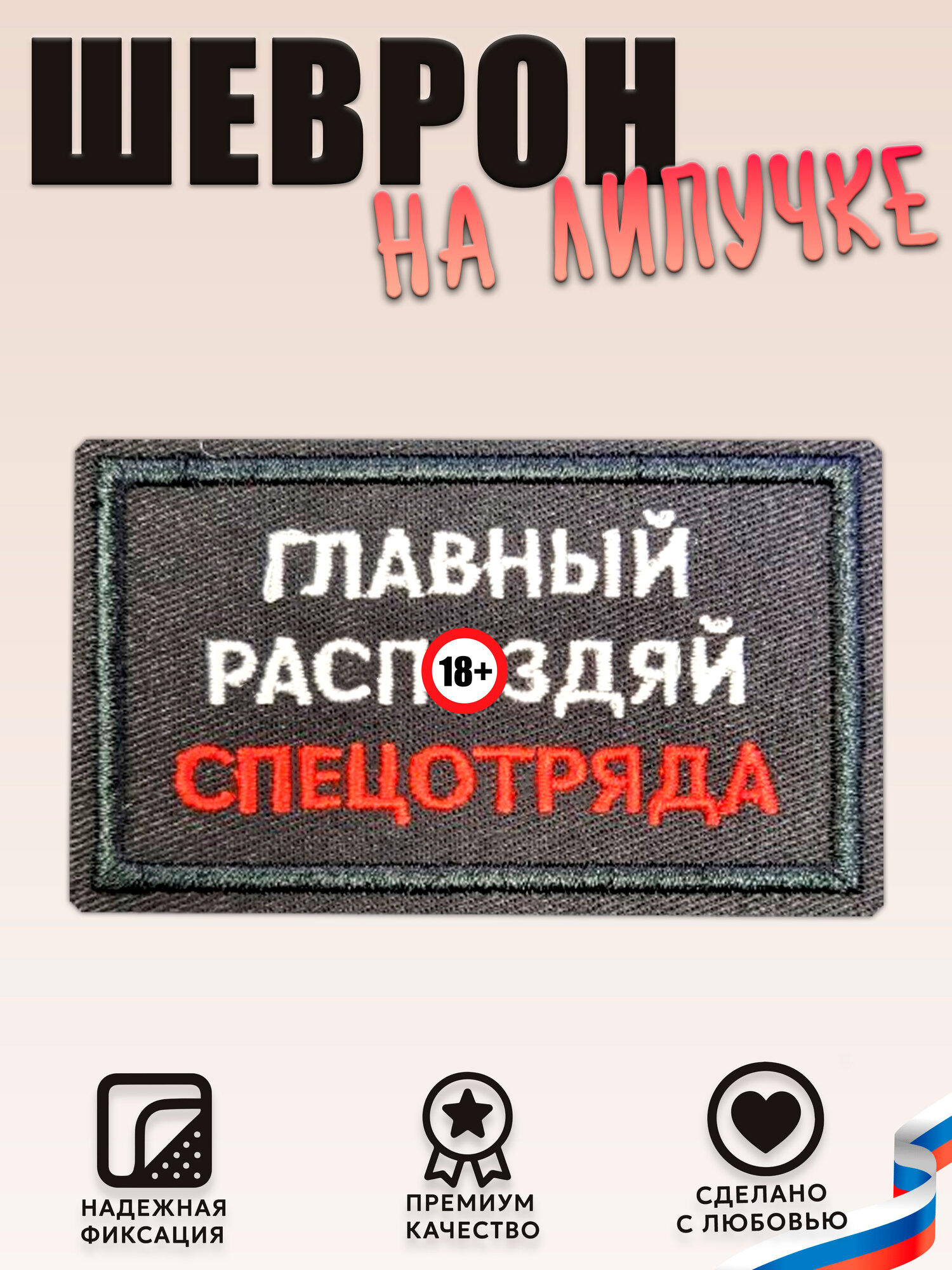 Нашивка, шеврон, патч (patch) на липучке Главный в спецотряде, размер 7,5*4,5 см