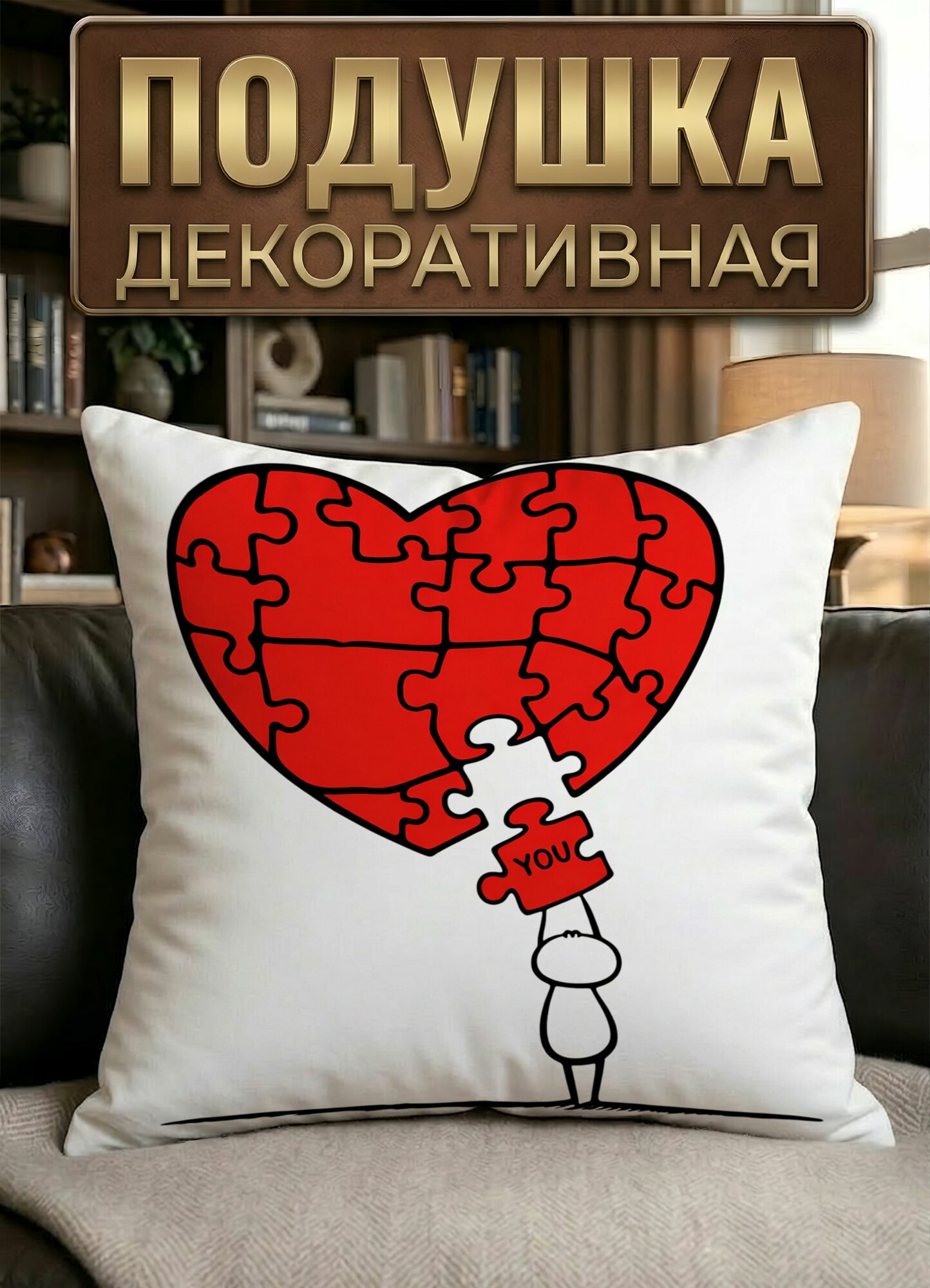 Подушка декоративная Сердце пазл