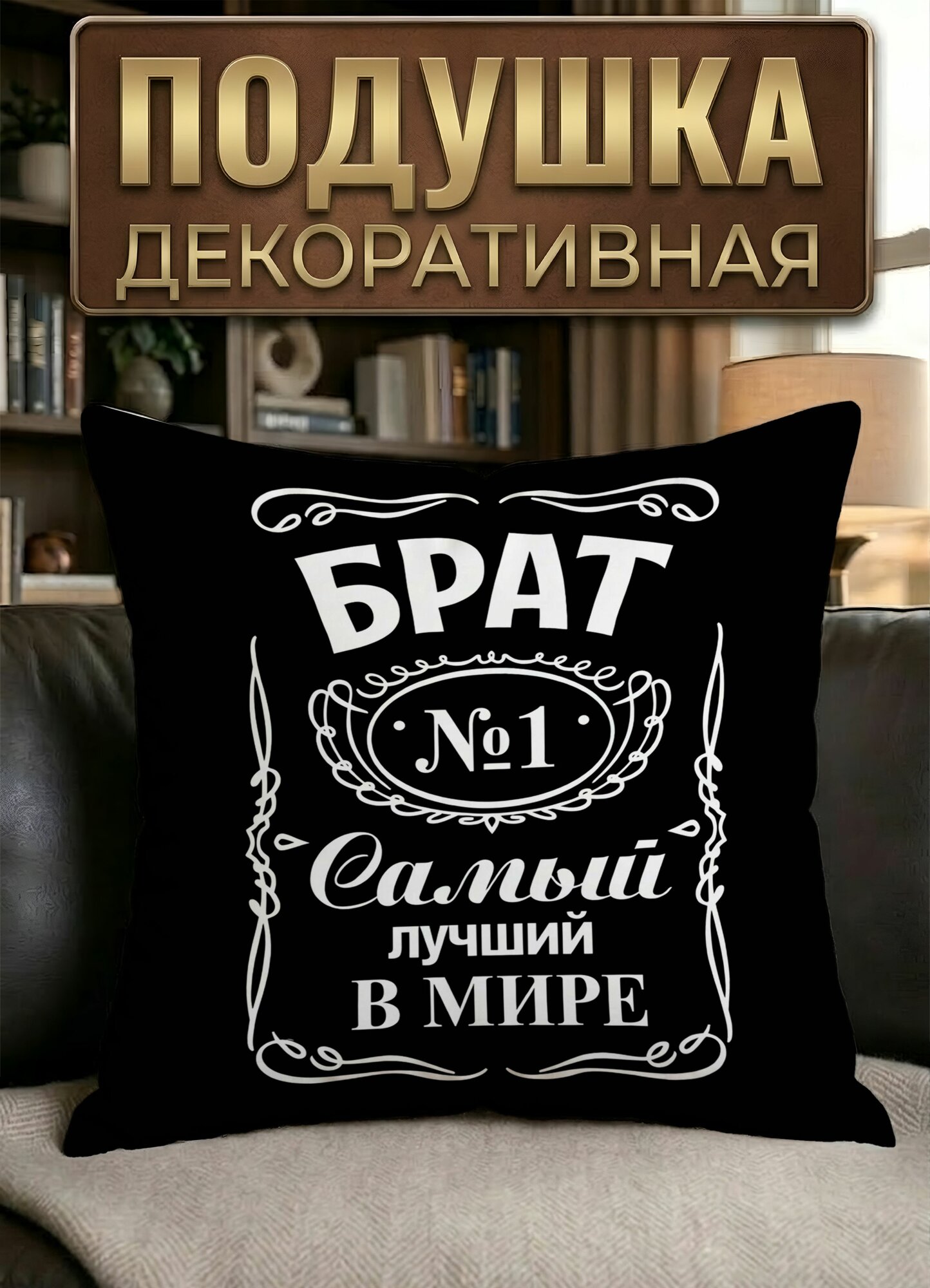 Подушка декоративная Самый лучший в мире Брат