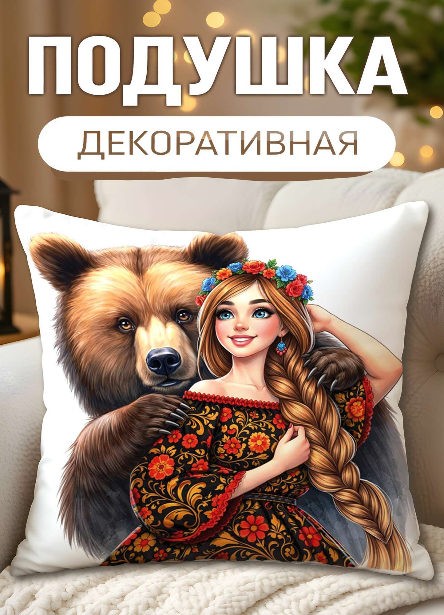 Подушка декоративная Девушка с медведем Хохлома