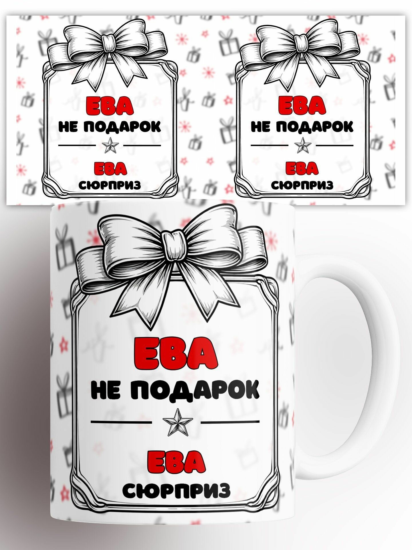 Кружка Именная Ева не подарок она сюрприз 330 мл, материал керамика, 1 шт.