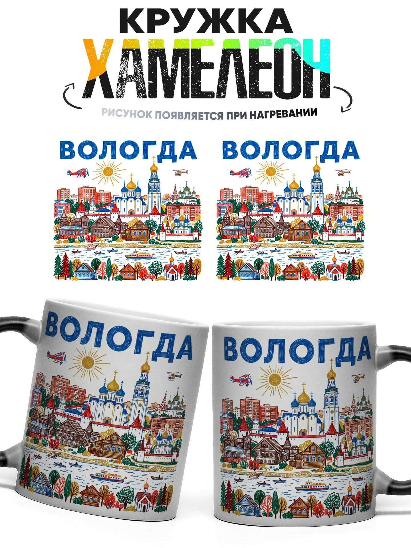 Кружка хамелеон Город Вологда 330 мл, материал керамика, 1 шт.