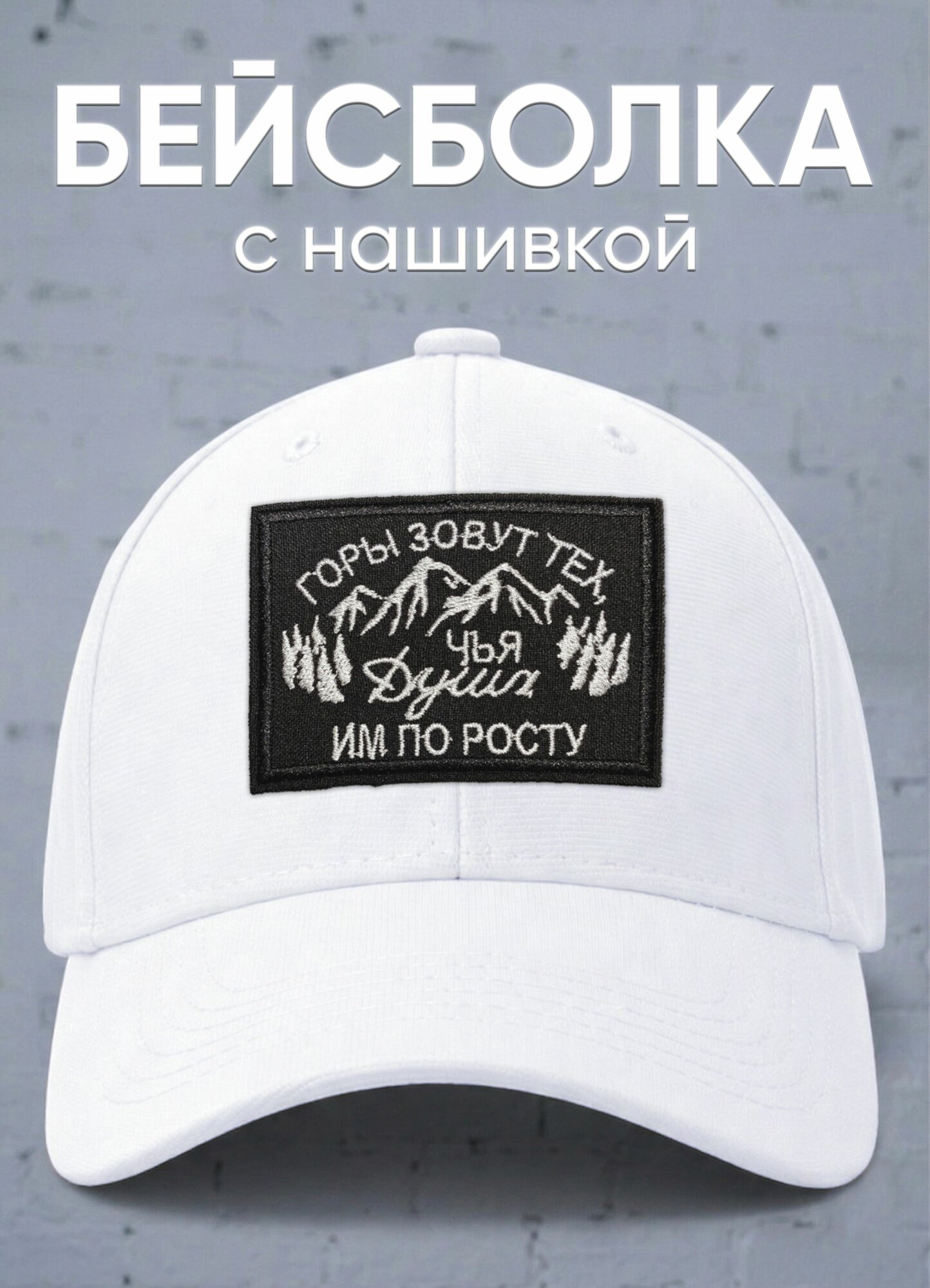 Бейсболка (кепка) с нашивкой Горы зовут
