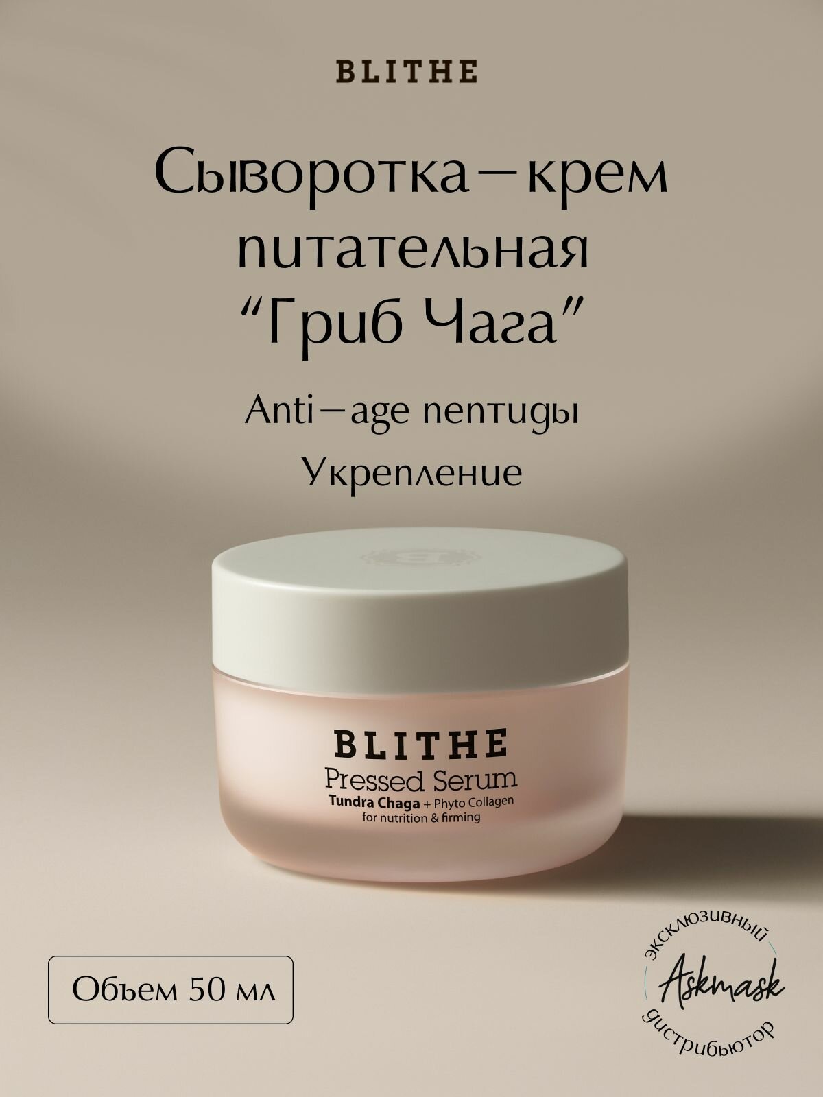 Blithe Сыворотка-крем для лица питательная антивозрастная Гриб Чага Tundra Chaga, 50мл