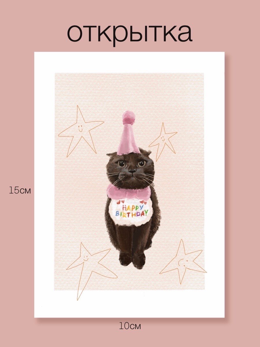 Открытка "Happy Birthday", с котиком, искрящаяся, 10,5x14,8 см