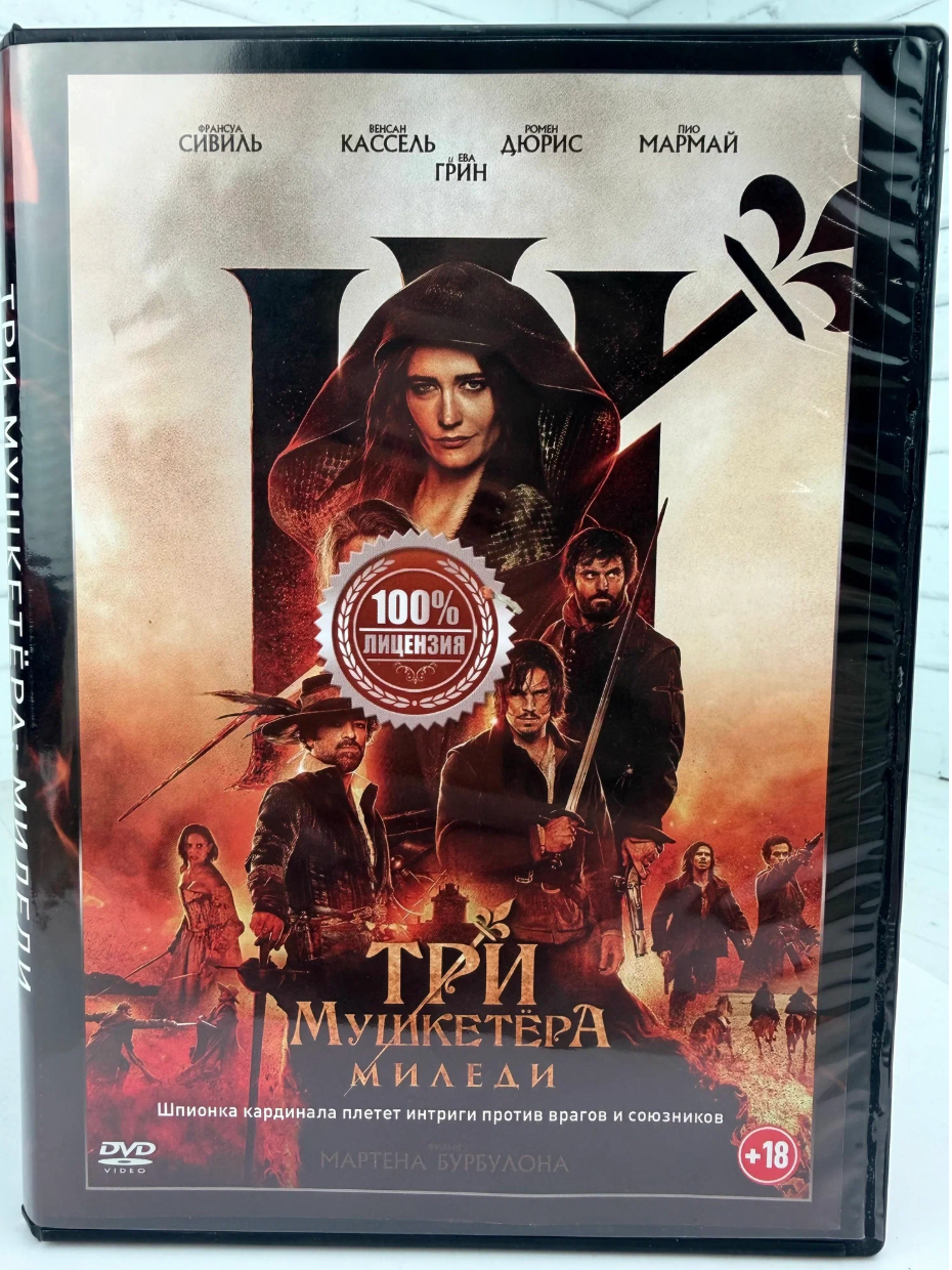 Три Мушкетера: Миледи - DVD диск — фото 1