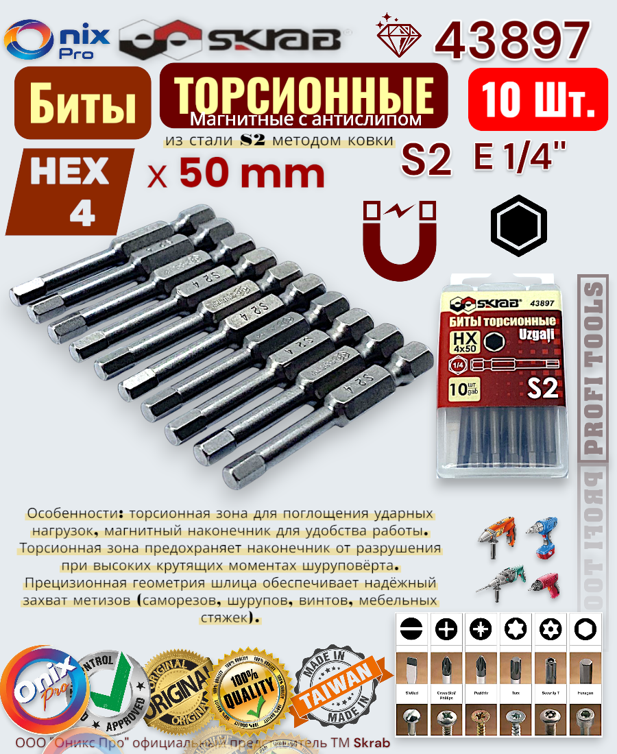 Биты HEX 4 х 50 мм 10шт. Торсионные S2 Магнитные с антислипом Skrab 43897
