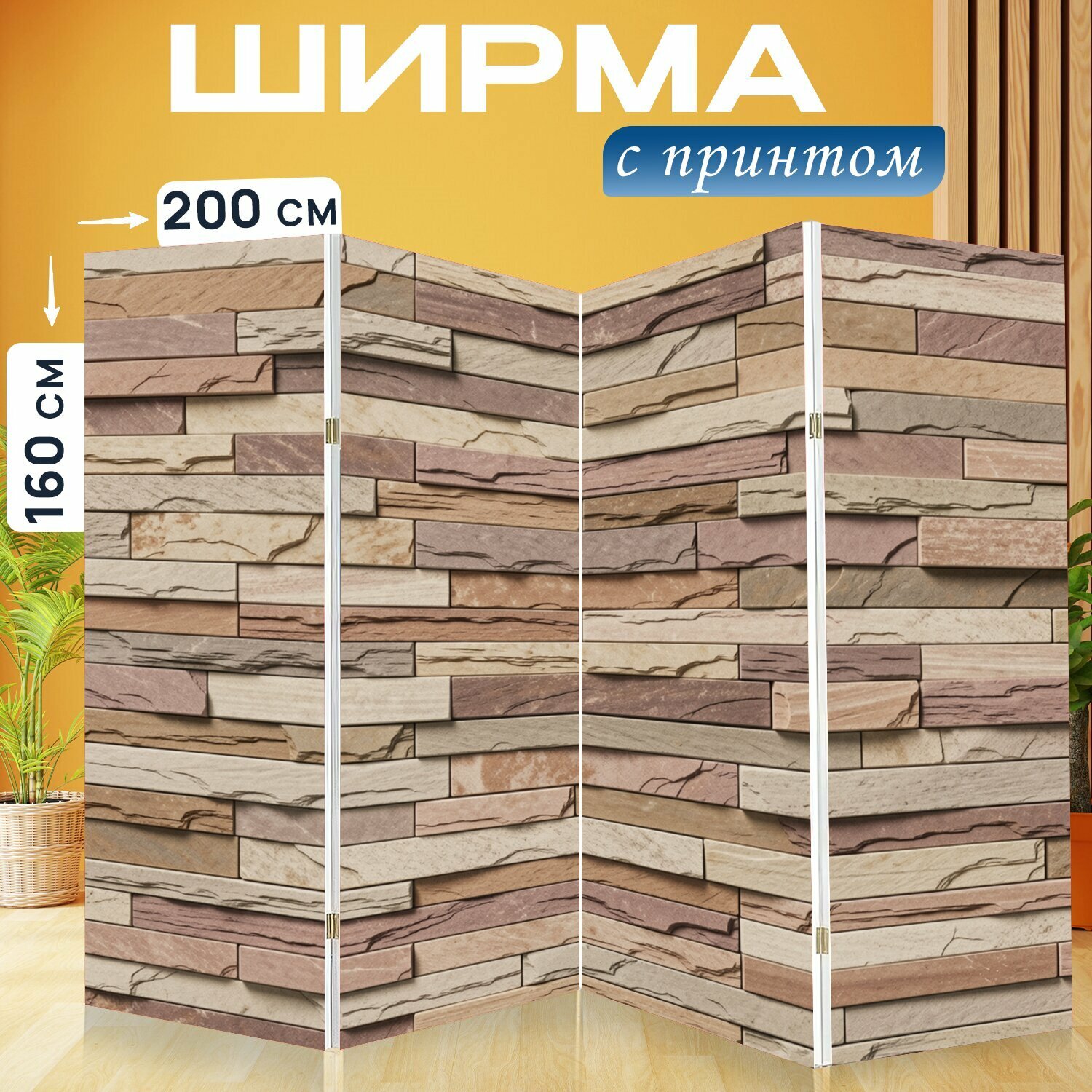 Ширма "Фактурная каменная кладка. Рельефная мозаика из узких прямоугольных плит с природными прожилками и." перегородка для зонирования комнаты с принтом 200x160 см. на холсте