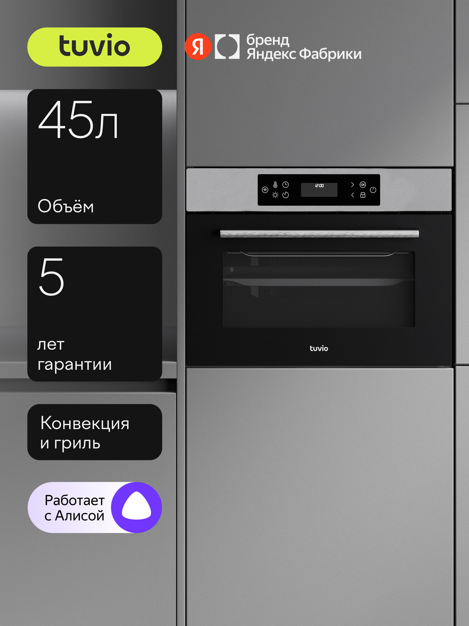 Духовой шкаф Tuvio NC86TVSB1, 45л, 60 см, конвекция, гриль, 10 режимов, Easy Clean, Алиса, 5 лет гарантии, сталь