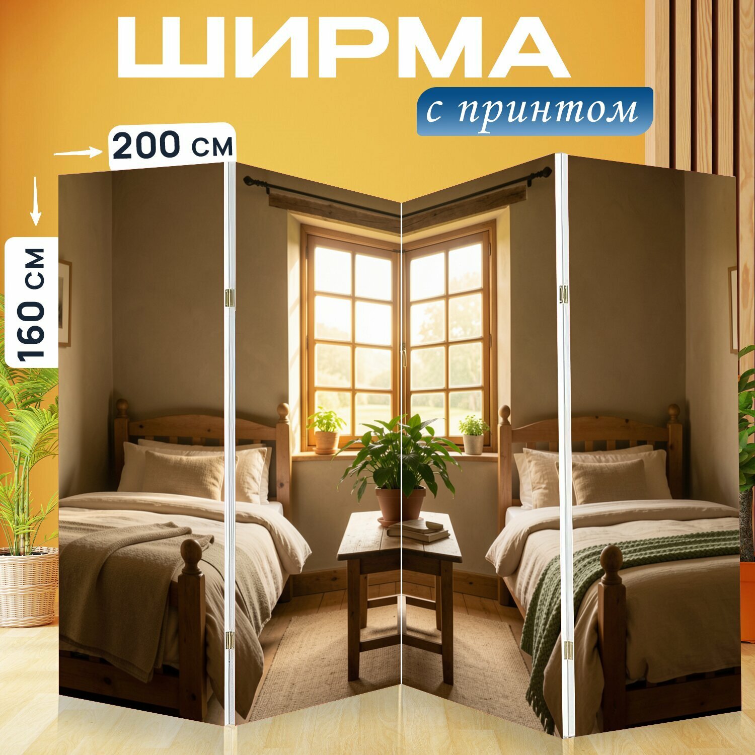 Ширма "Уютная спальня с двумя кроватями. Светлый деревенский интерьер с деревянной мебелью, большим окном." перегородка для зонирования комнаты с принтом 200x160 см. на холсте
