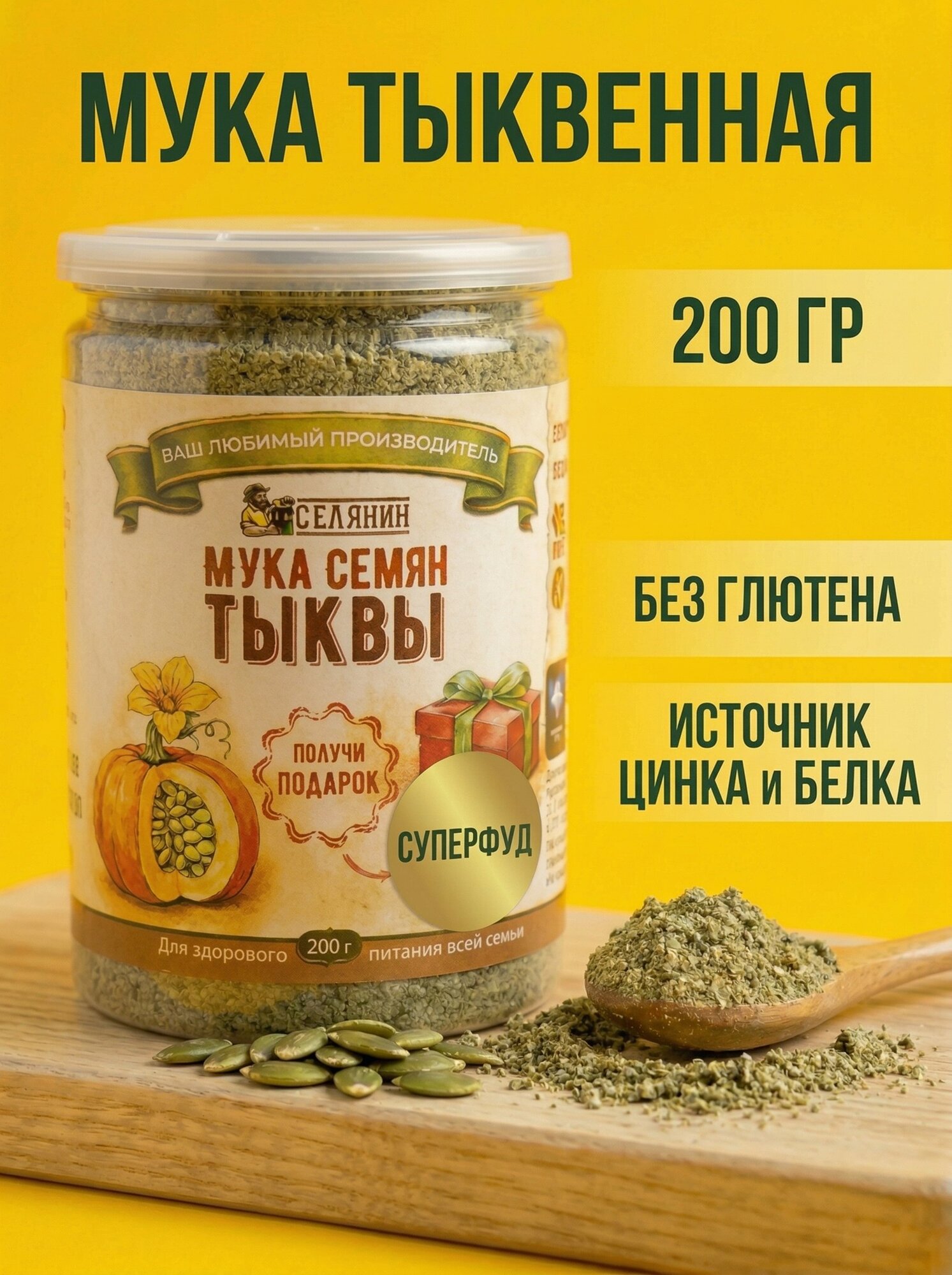 Мука тыквенная без глютена обезжиренная 200 гр.