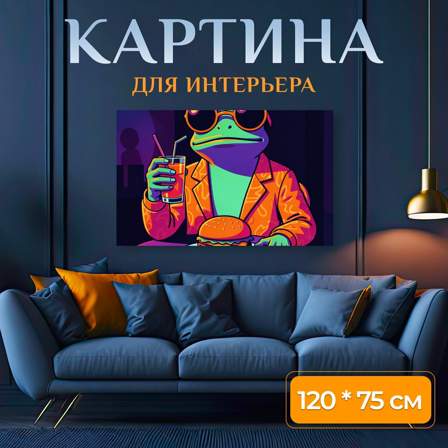 Картина на холсте "Лягушка в круглых очках с бургером. Неоновая поп-арт иллюстрация с яркой лягушкой в пестром пиджаке, коктейлем и аппетитным." на подрамнике 120х75 см. для интерьера