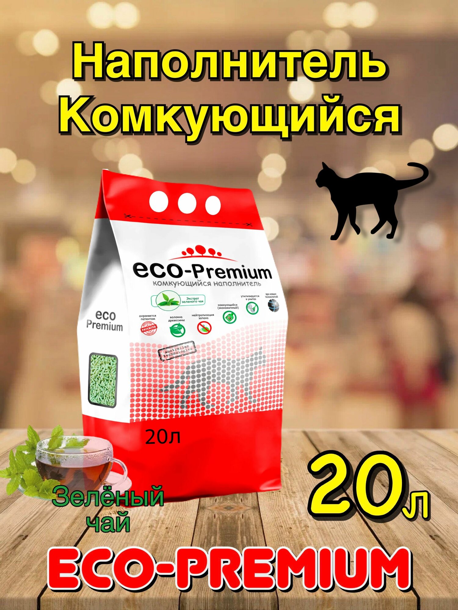 Наполнитель ECO-Premium 20л аромат зеленый чай комкующийся древесный
