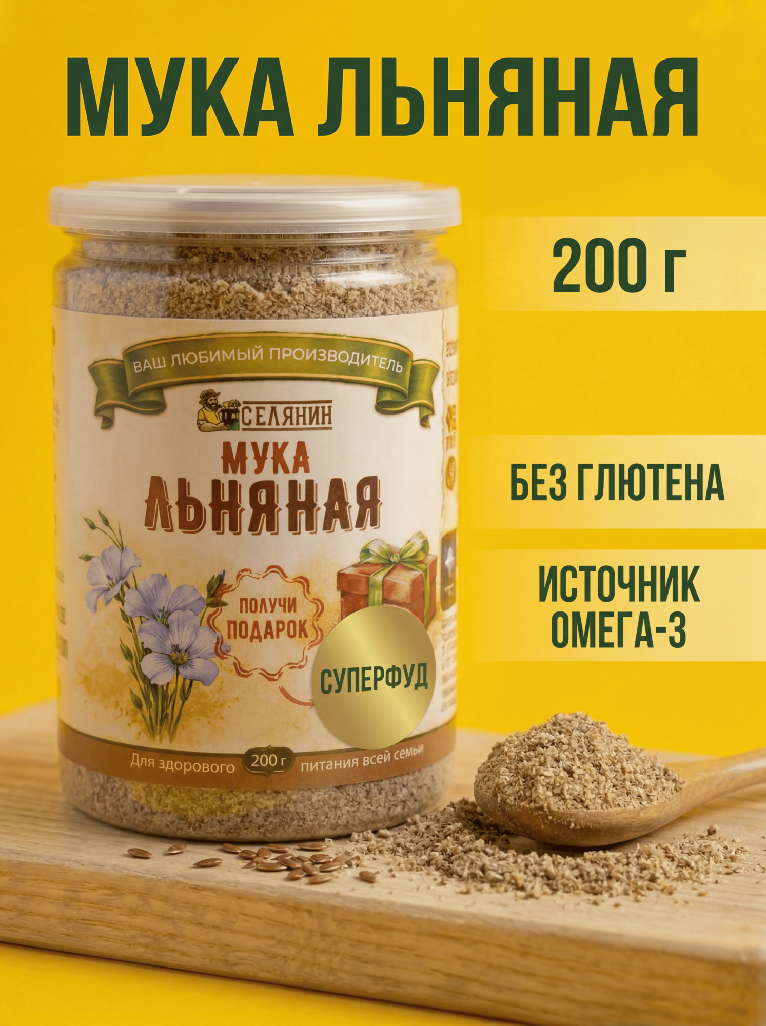 Мука льняная без глютена обезжиренная 200 гр.
