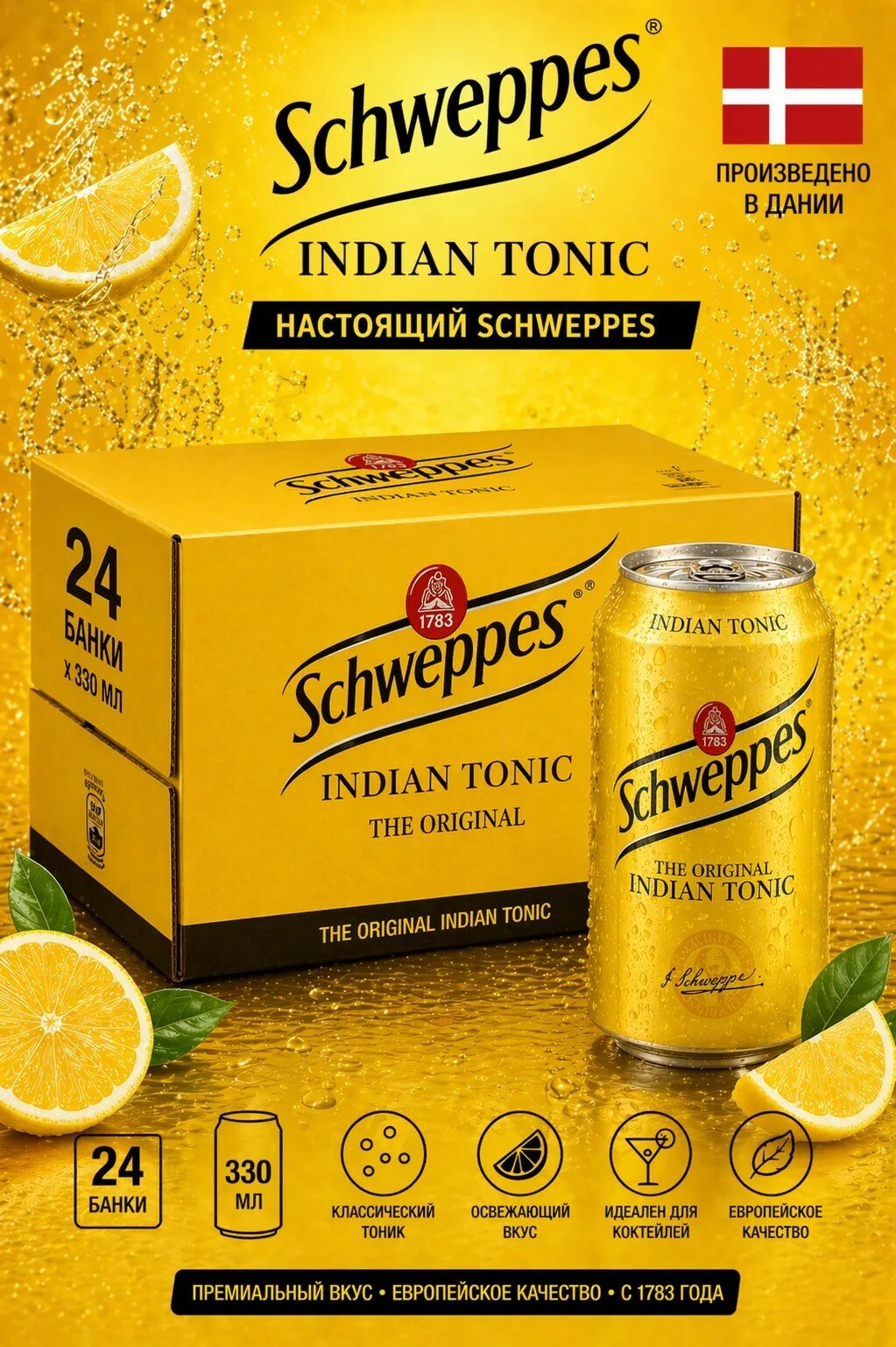 Газированный напиток Швепс Индиан Тоник Schweppes Indian Tonic (Дания), 330 мл * 24 шт