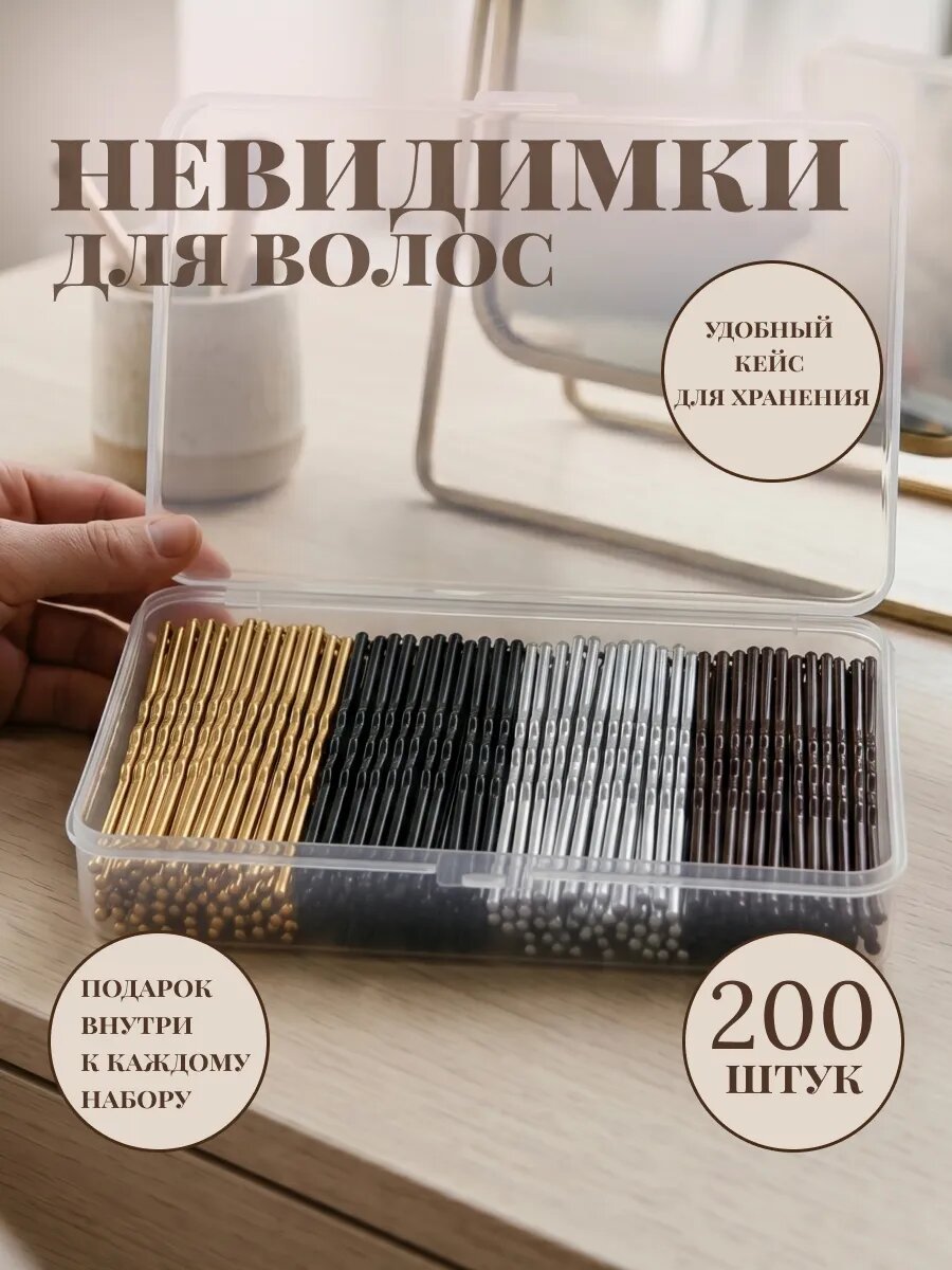 Невидимки для волос, металл, 200шт, в кейсе, комплект из 4 цветов