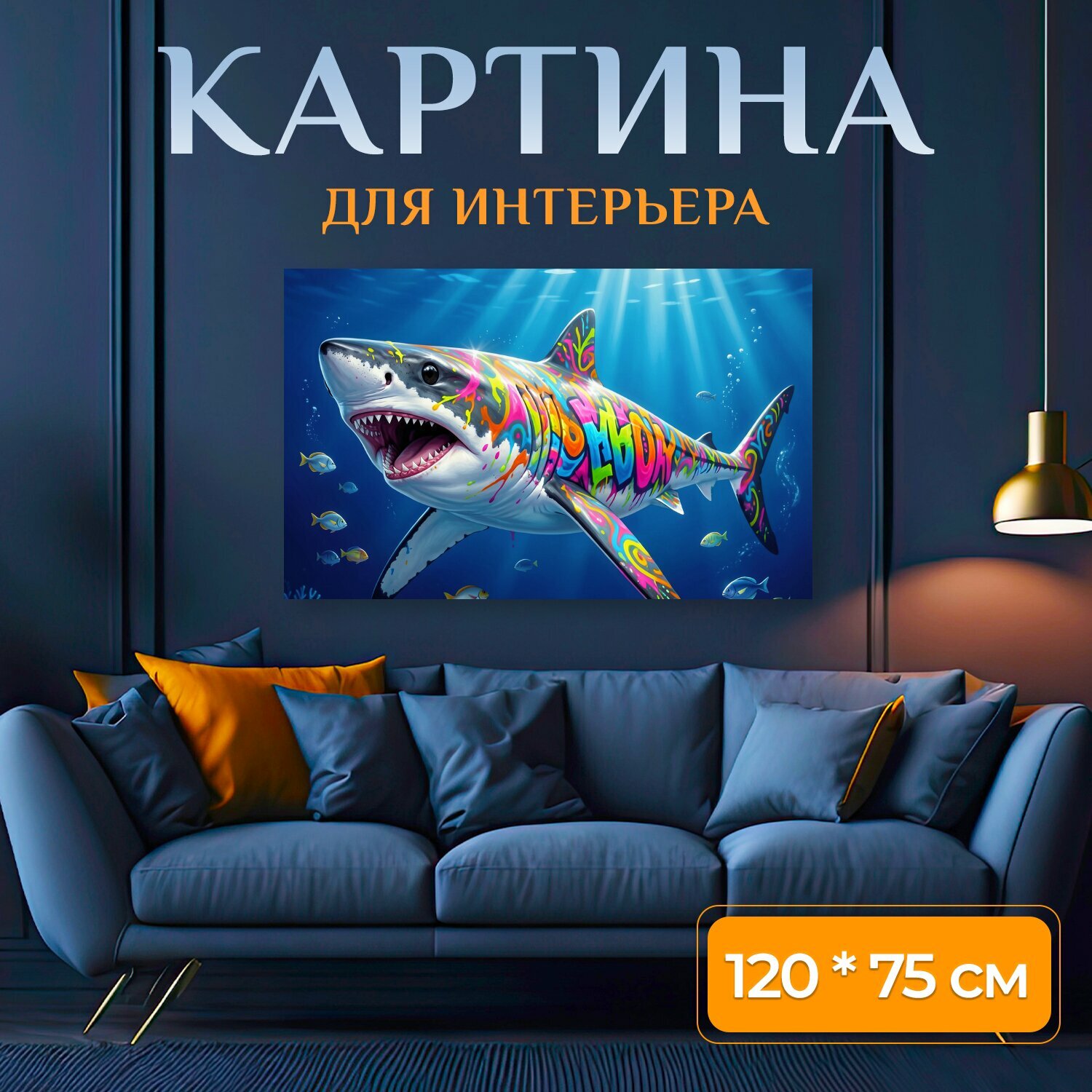 Картина на холсте "Яркая акула в океане. Морская сцена с хищной рыбой, покрытой неоновой граффити-росписью. Глубокие синие воды, солнечные." на подрамнике 120х75 см. для интерьера