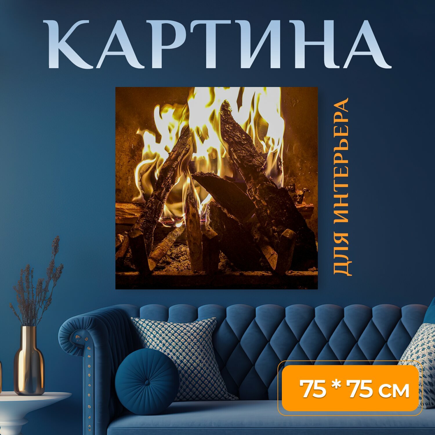 Картина на холсте "Огонь и Камин Камин с дровами камин сжигание дерево огонь горячей" на подрамнике 75х75 см. для интерьера