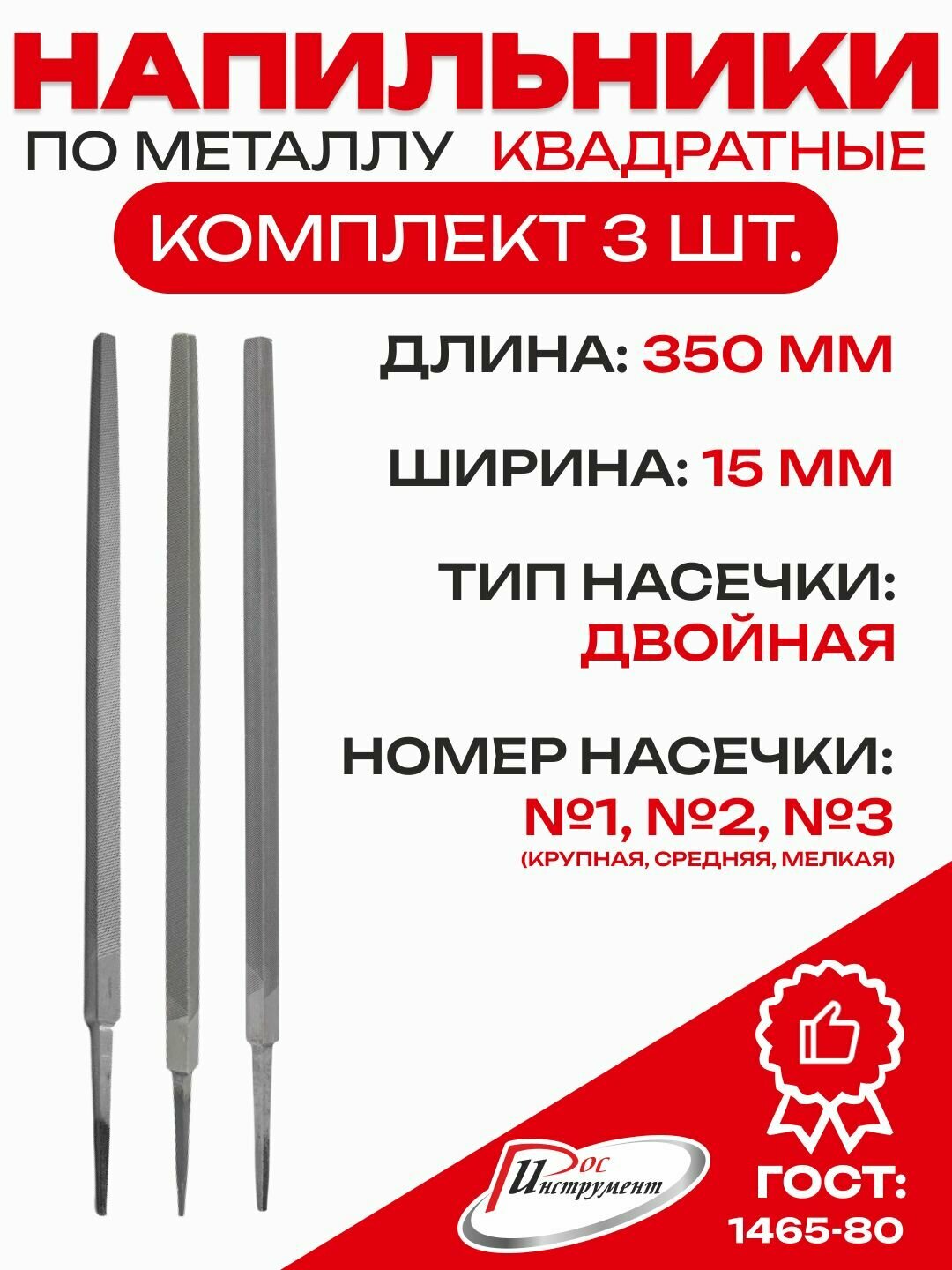 Комплект напильников квадратных 3шт 350 №1, №2, №3