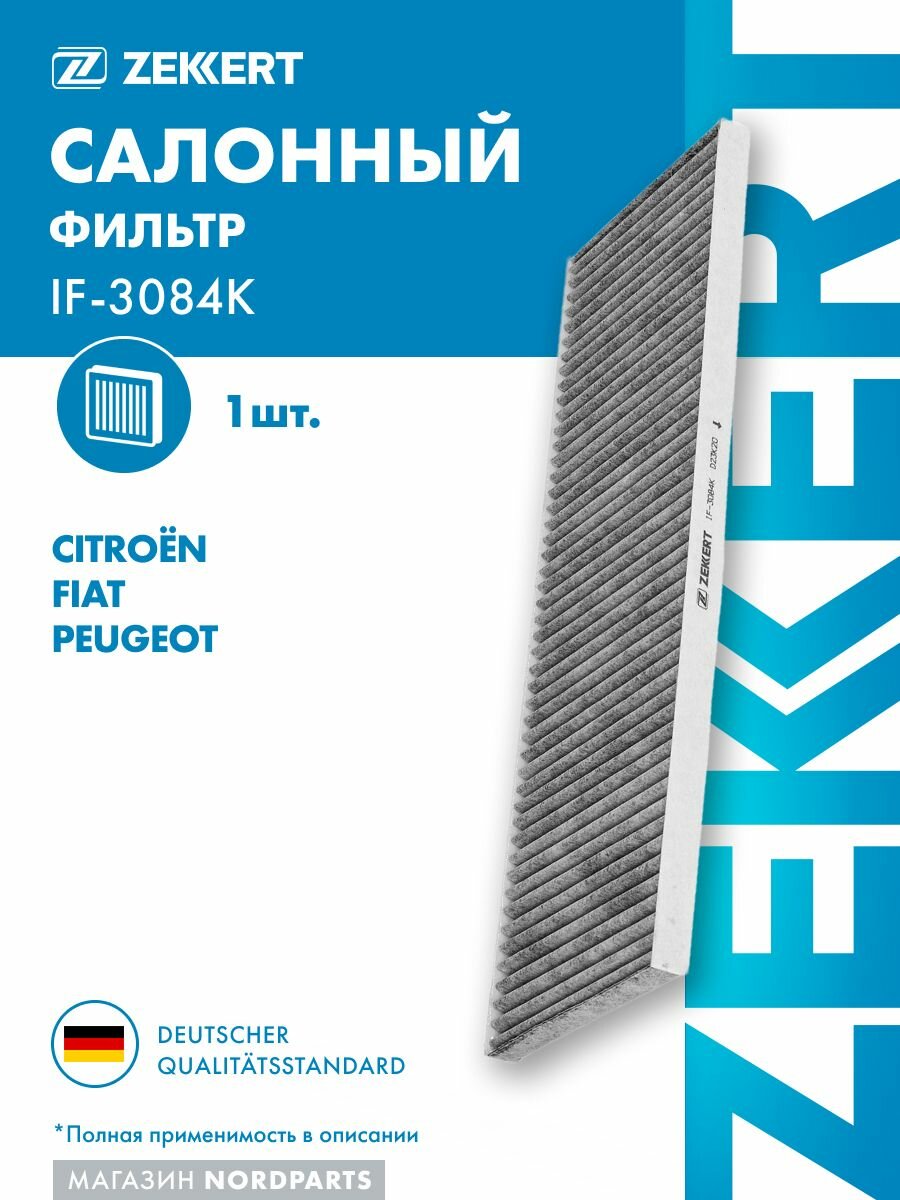 Фильтр салон. угольн. Citroen Jumper (230_, 244, Z_) 94-, Fiat Ducato (230_, 244_) 94-, Peugeot Boxer (230_, 244, Z_) 94-