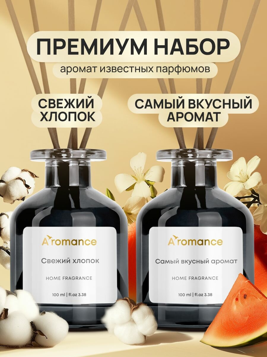 Аромадиффузор/ диффузор для дома с палочками Aromance Свежий хлопок; Самый вкусный аромат; 100 мл