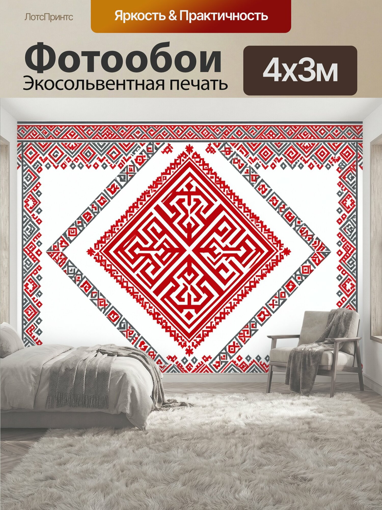 Фотообои "Славянский орнамент с геометрией. Красно-серый этнический узор с ромбами, звездчатыми мотивами и сложной симметрией. Традиционный." 400x300 см. экосольвентная печать