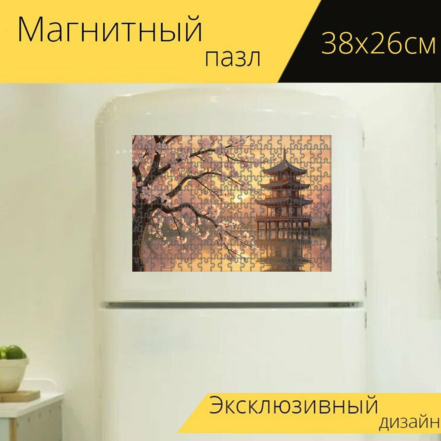 Магнитный пазл "Сакура и пагода у озера. Умиротворённый японский пейзаж в тёплых пастельных тонах: цветущая сакура, многоярусная пагода, зеркальная гладь." для интерьера, 38х26 см.