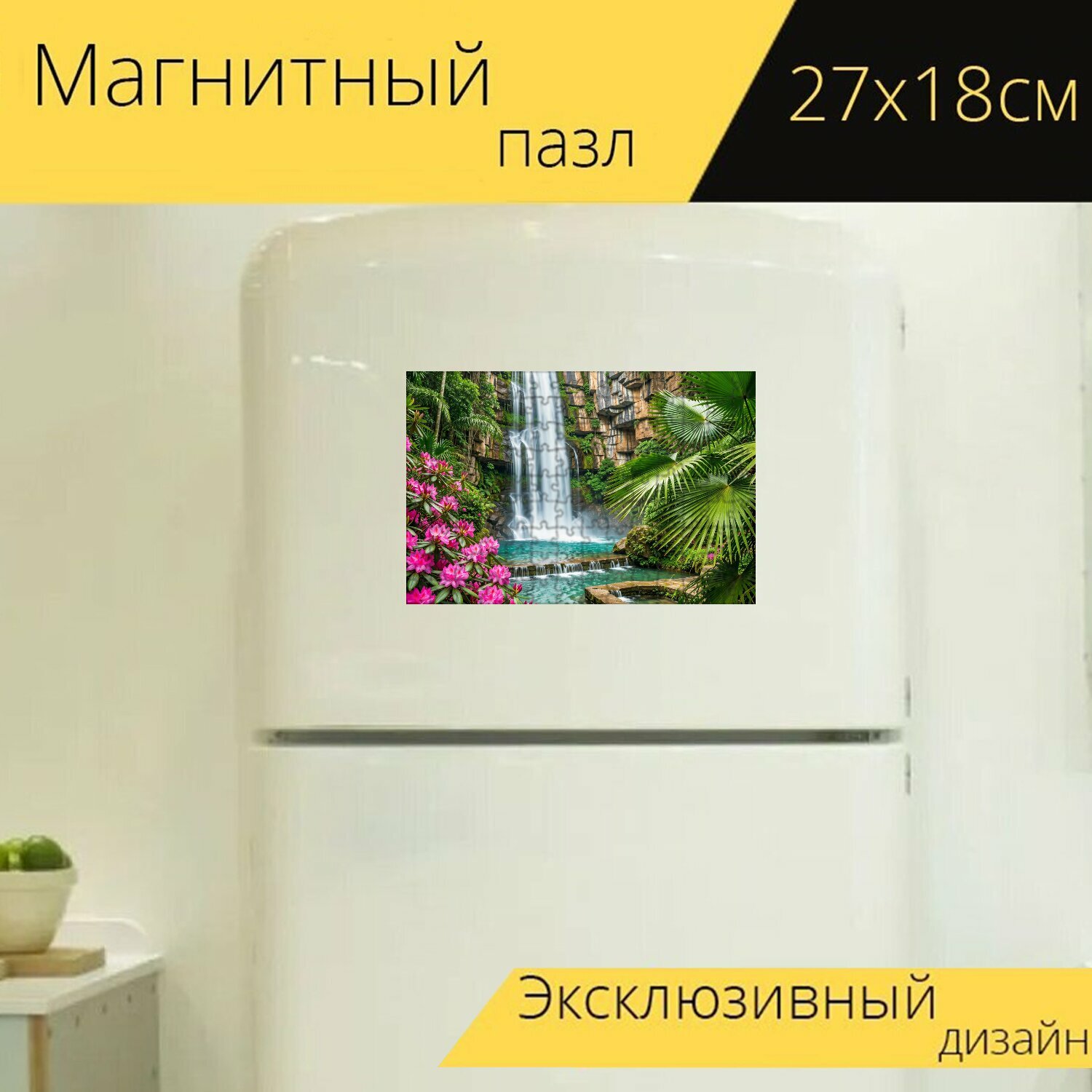 Магнитный пазл "Тропический водопад и лагуна. Пышные джунгли с каскадным потоком, бирюзовой водой, каменными уступами и яркими розовыми цветами." на холодильник 27 x 18 см.