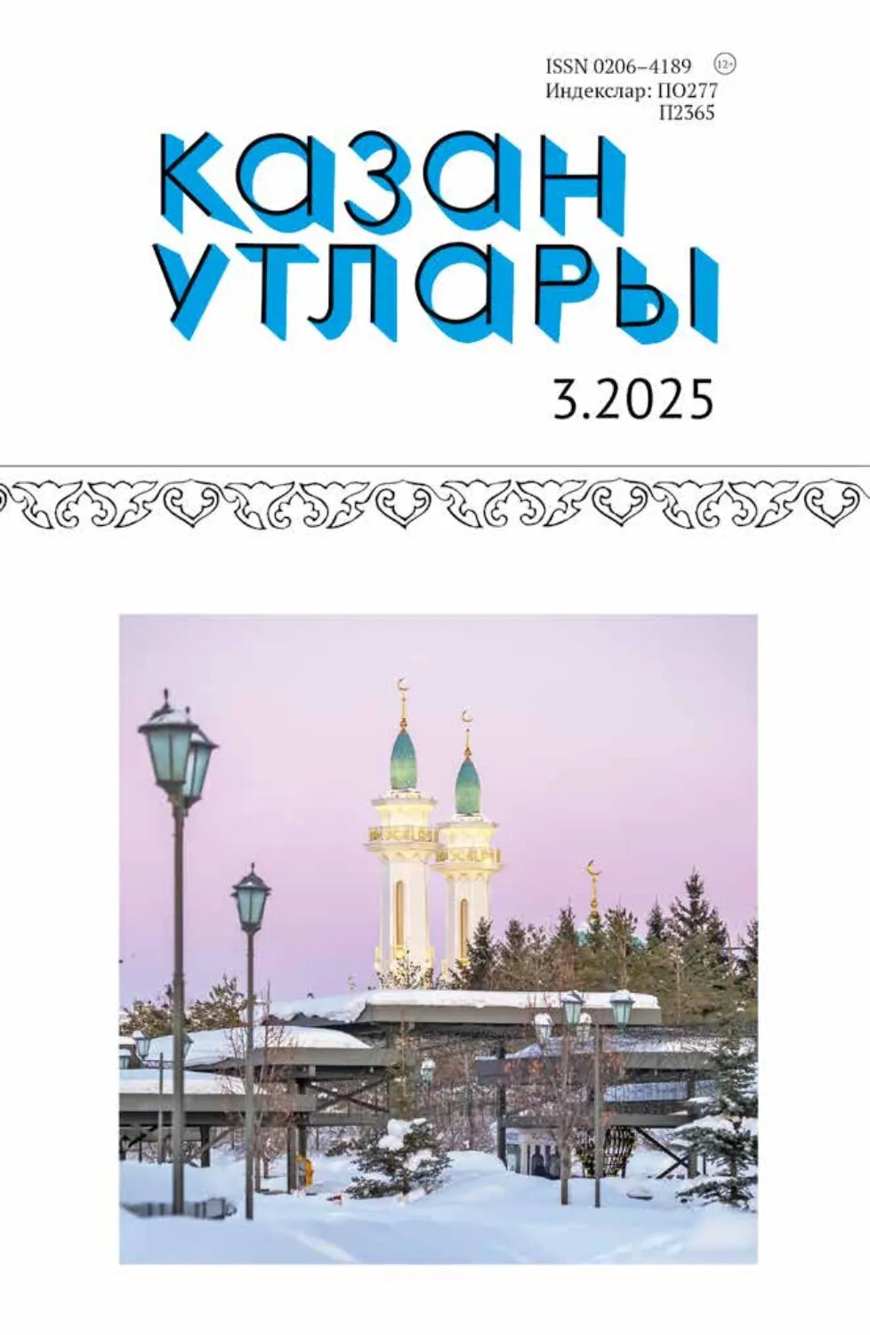 Казан утлары / Огни Казани №03/2025 [Цифровая книга]