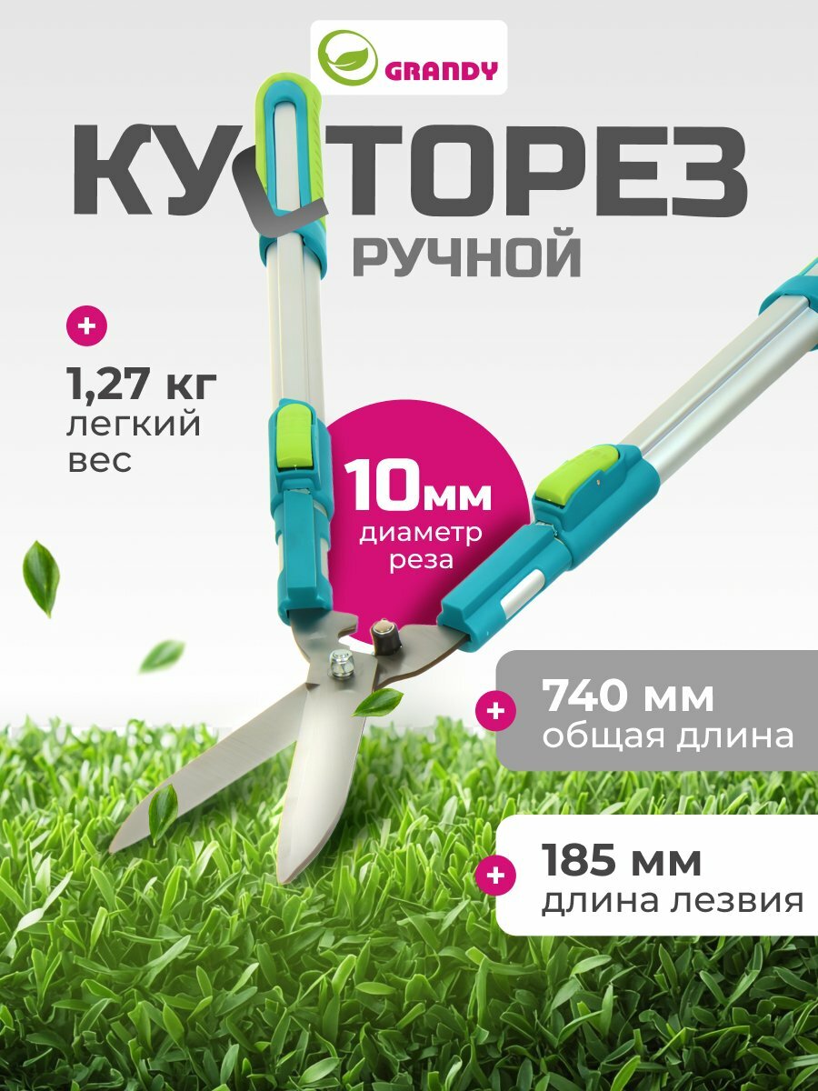 Ножницы кусторез садовые для дачи, 740 мм, телескопические рукоятки, Grandy