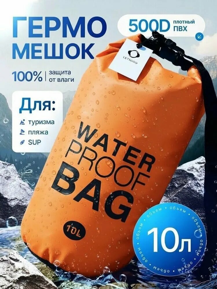 Гермомешок, объем: 10 л